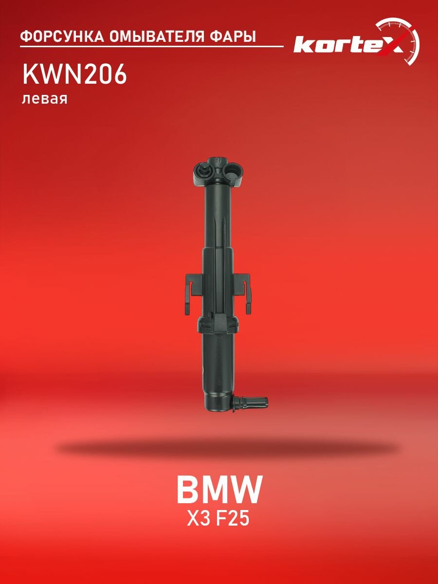 Форсунка омывателя фары левая БМВ X3, X4 61677357001