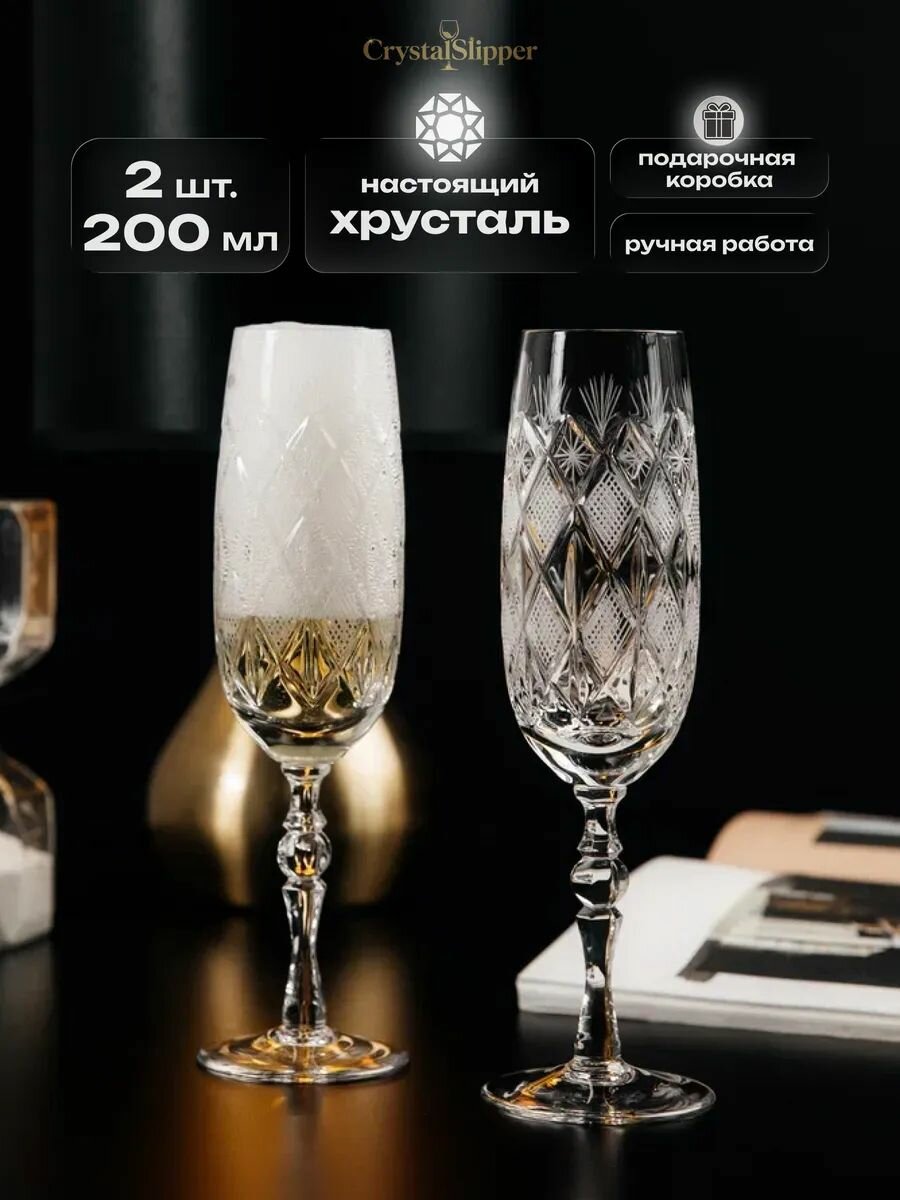 Хрустальные бокалы для шампанского 2 шт. (210 мл.), Неман