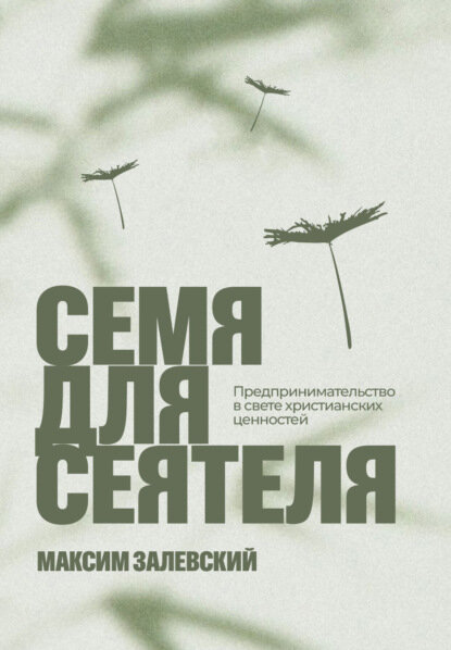 Семя для сеятеля [Цифровая книга]