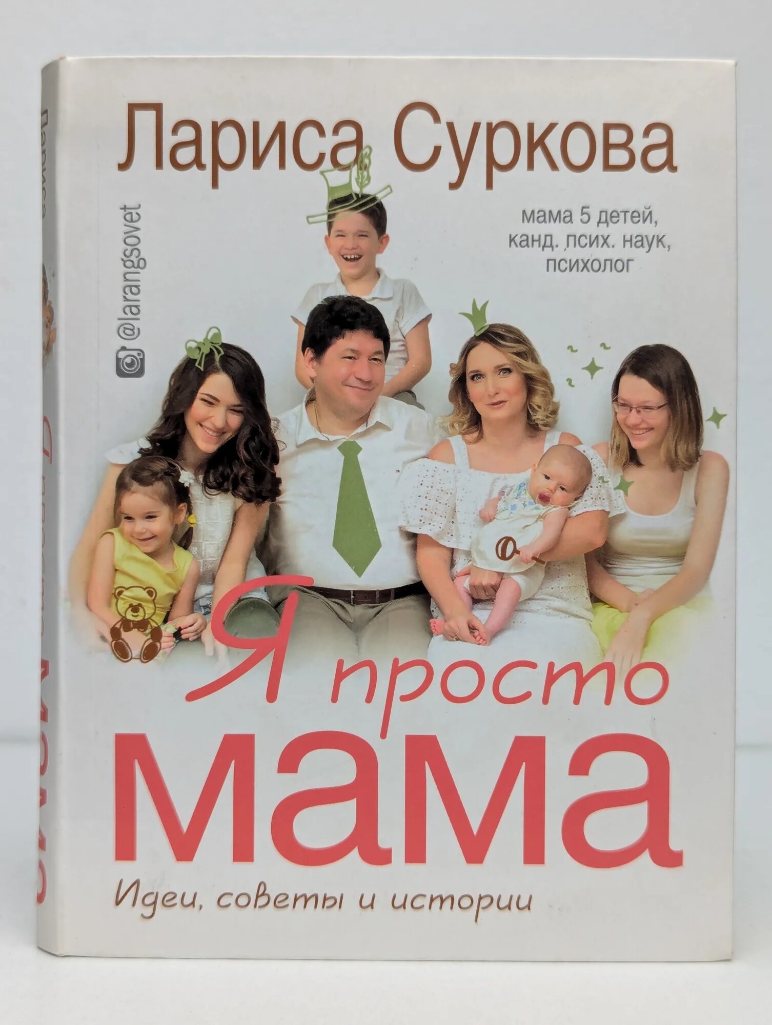 Я просто мама Суркова Лариса Михайловна 2017