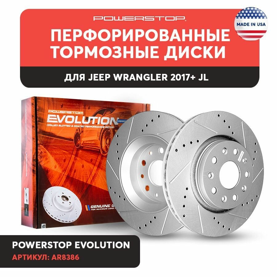 Диски 2шт. тормозные передние PowerStop Evolution с перфорацией и насечками JEEP WRANGLER 2017+ JL, 68250085AB