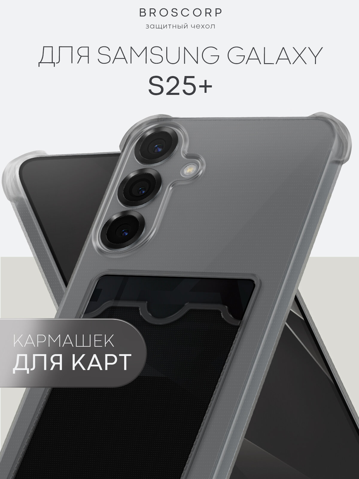Противоударный чехол на Samsung Galaxy S25+ (Самсунг Галакси С25+), с кармашком, серый, Broscorp