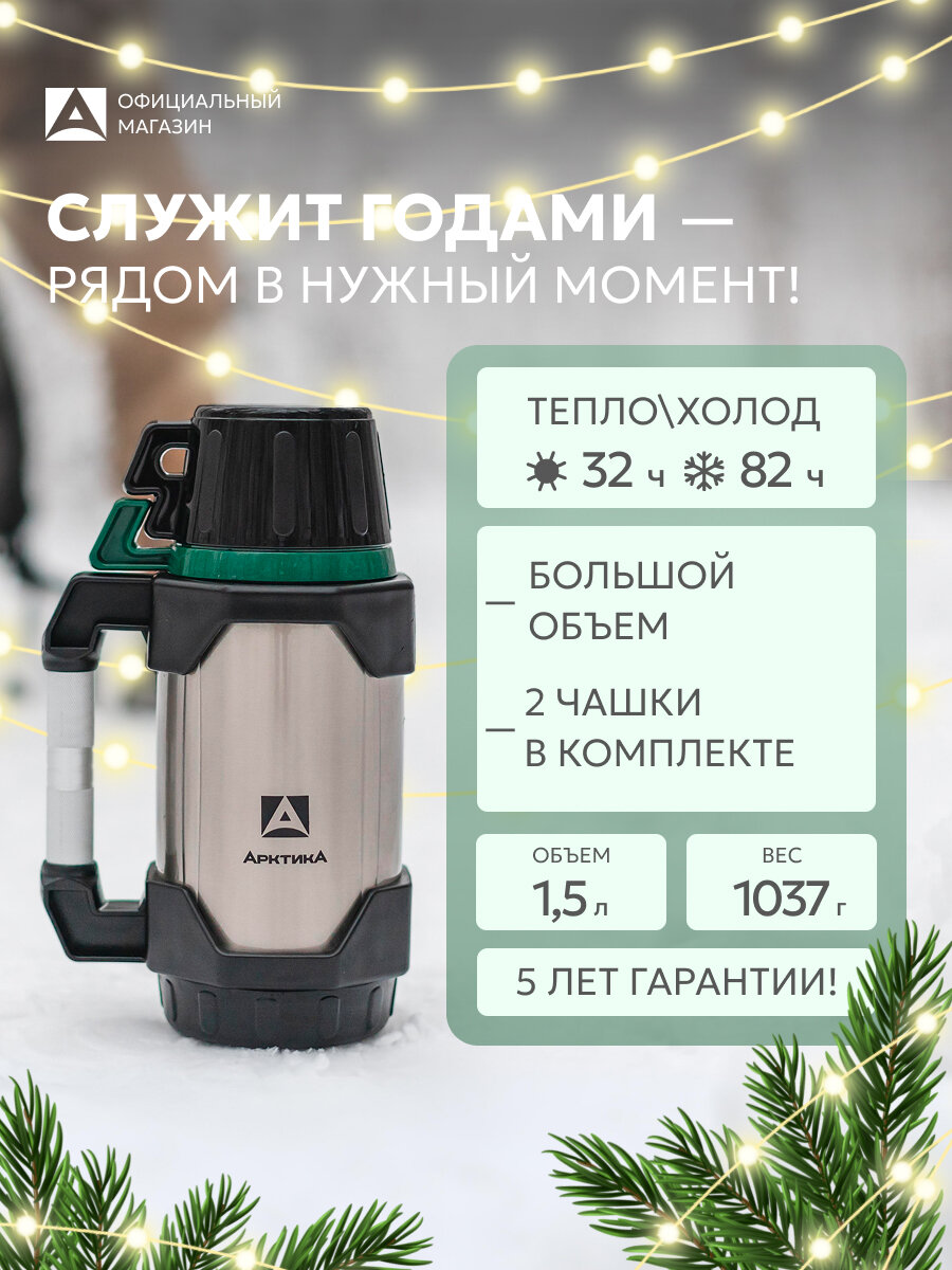 Термос с ручкой для чая 1.5 литра нержавеющая сталь Арктика 110 с двумя кружками