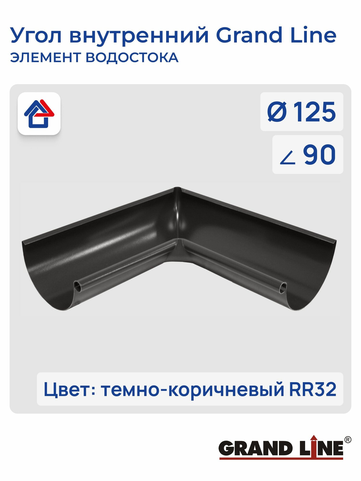Угол желоба металлический 90 внутренний темно-коричневый RR32 GrandLine