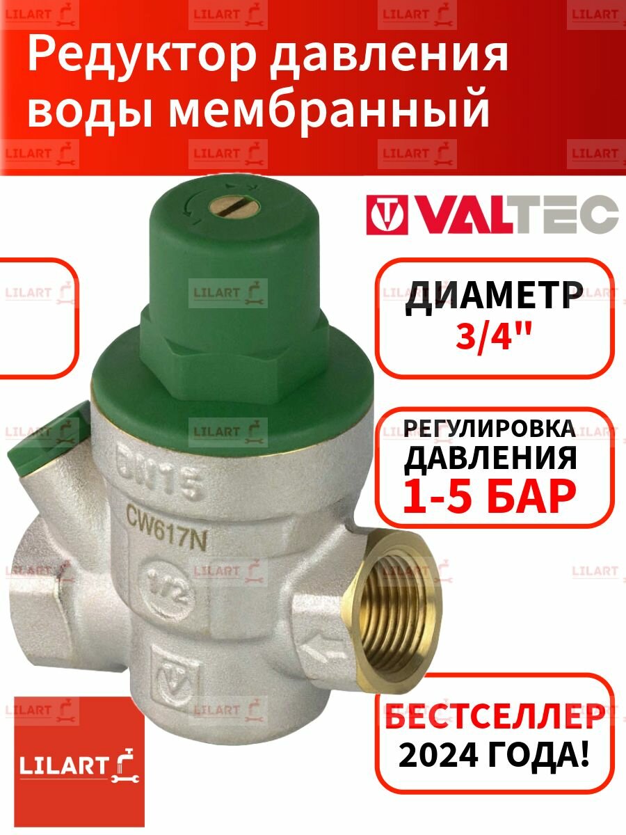 Редуктор давления воды мембранный Valtec VT.089. N.05