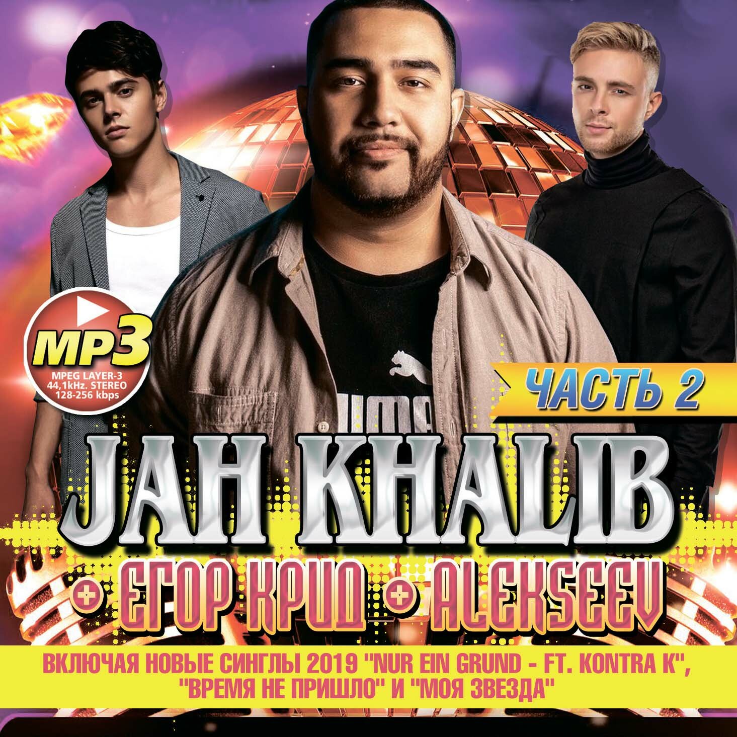 Jah Khalib + Егор Крид + Alekseev Часть 2 (МР3)