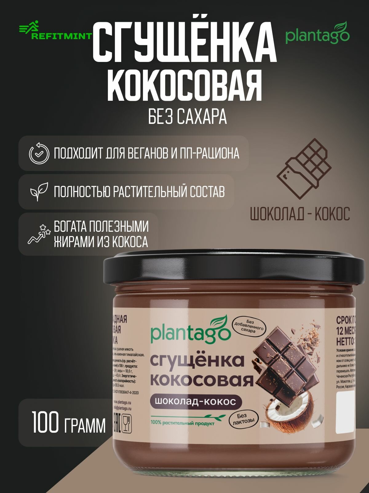 Кокосовая сгущенка PLANTAGO со вкусом Шоколада / Без сахара и лактозы, 100 гр