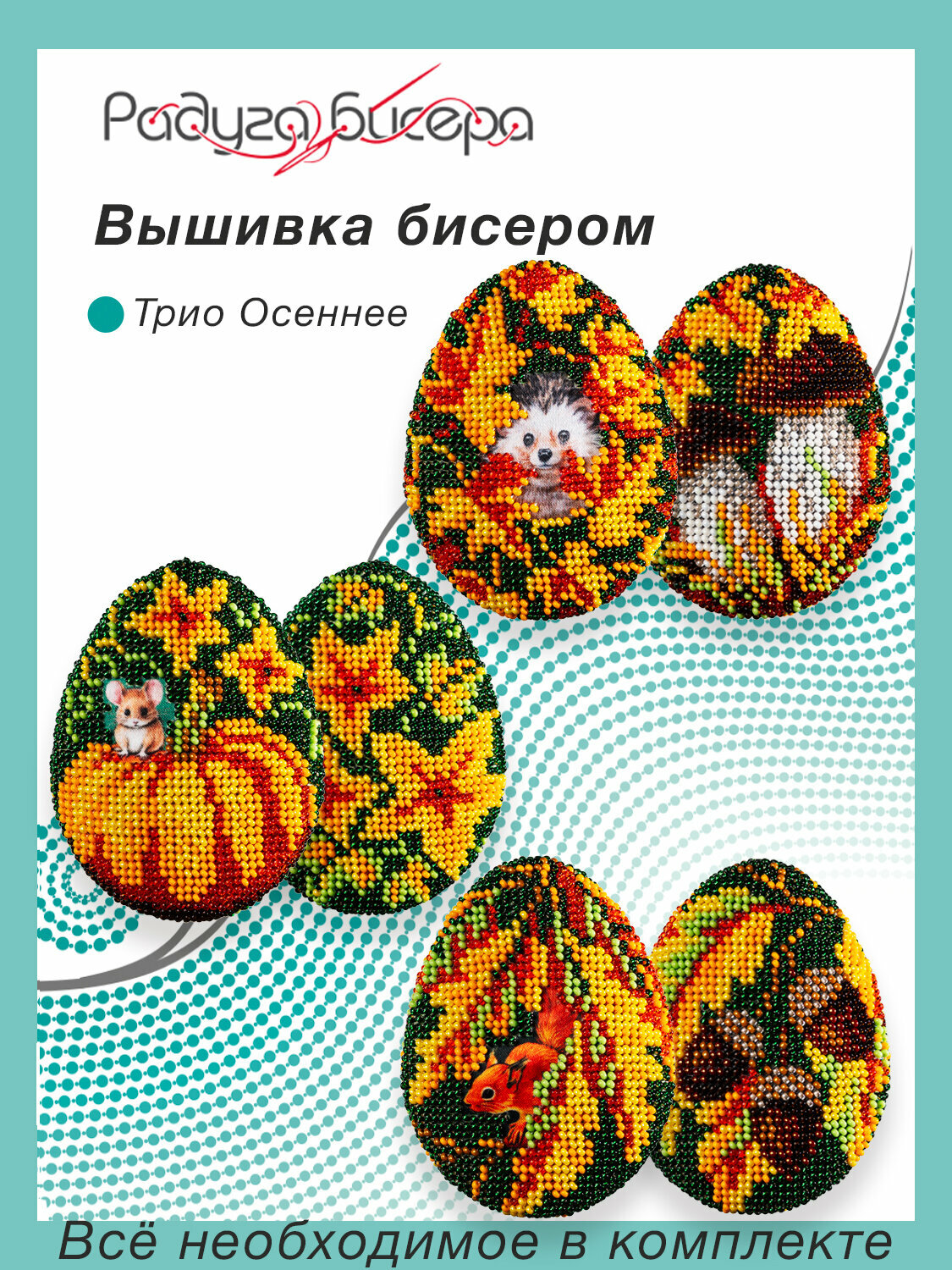 Набор для вышивания бисером, Радуга бисера, В-593, Трио Осеннее, 7Х9