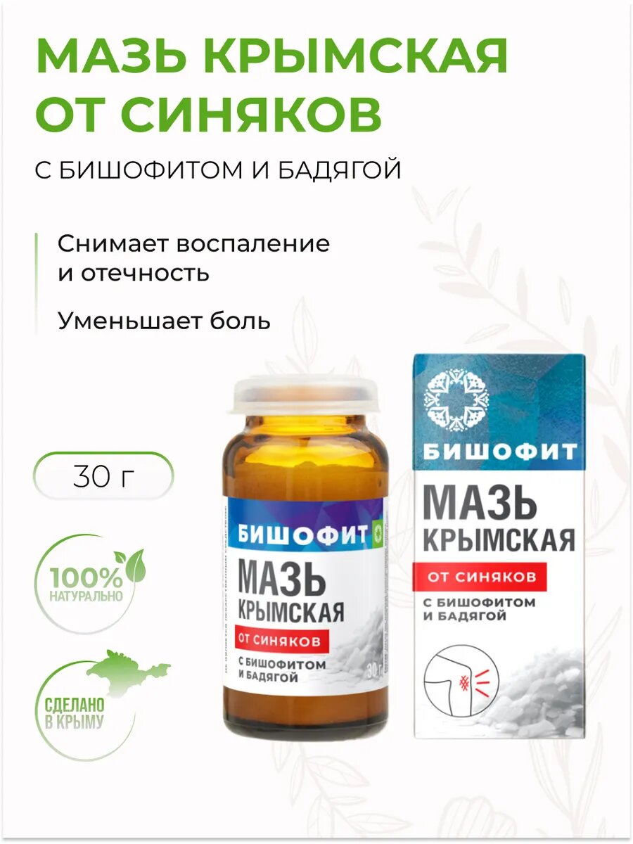 Мазь крымская с бишофитом и бадягой от синяков натуральная