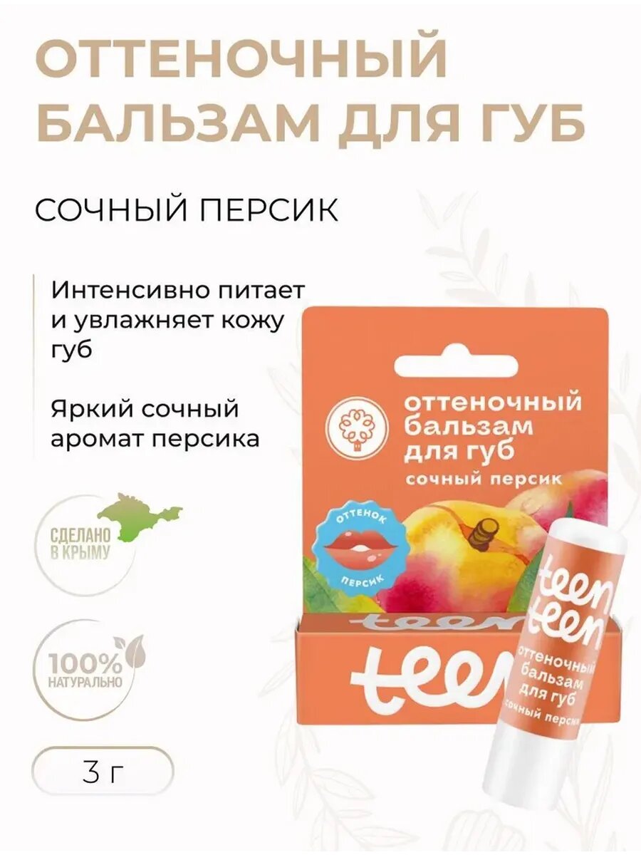 Бальзам для губ Сочный персик оттеночный увлажняющий