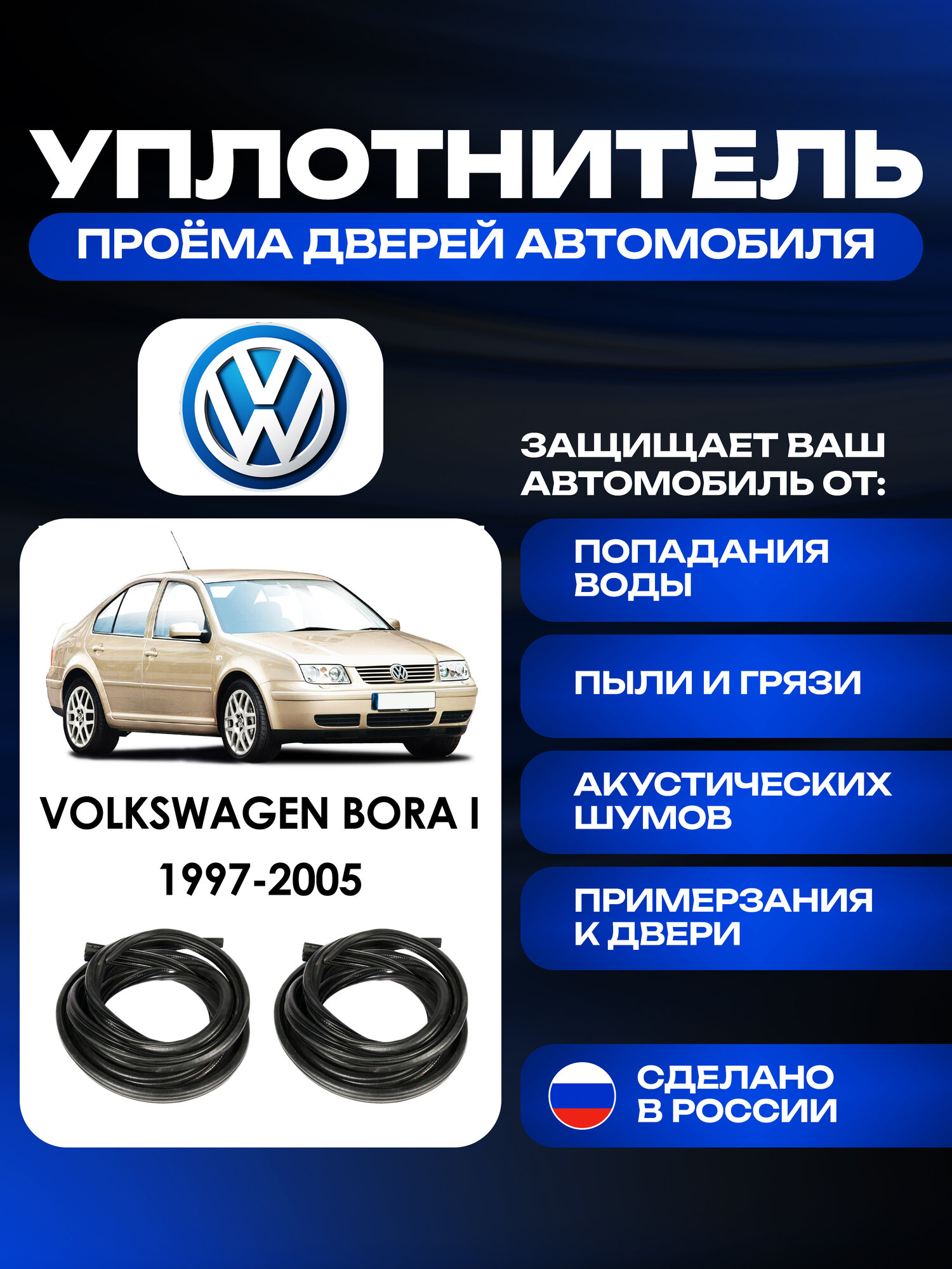 Уплотнитель (резинка) проёмов передних дверей (2 ШТ.) Volkswagen Bora I 1997-2005 / Фольксваген Бора 1 поколение