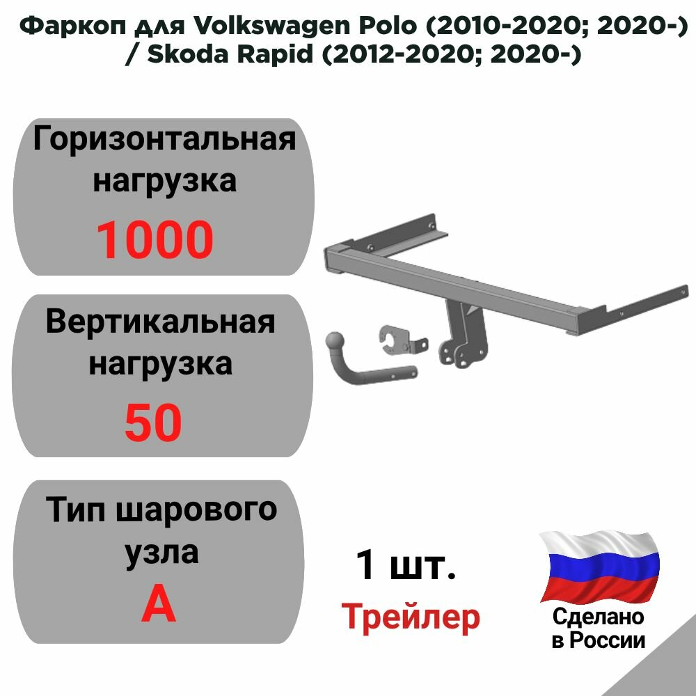 Фаркоп для Volkswagen Polo (2010-2020; 2020-) / Skoda Rapid (2012-2020; 2020-) "Трейлер" 9131