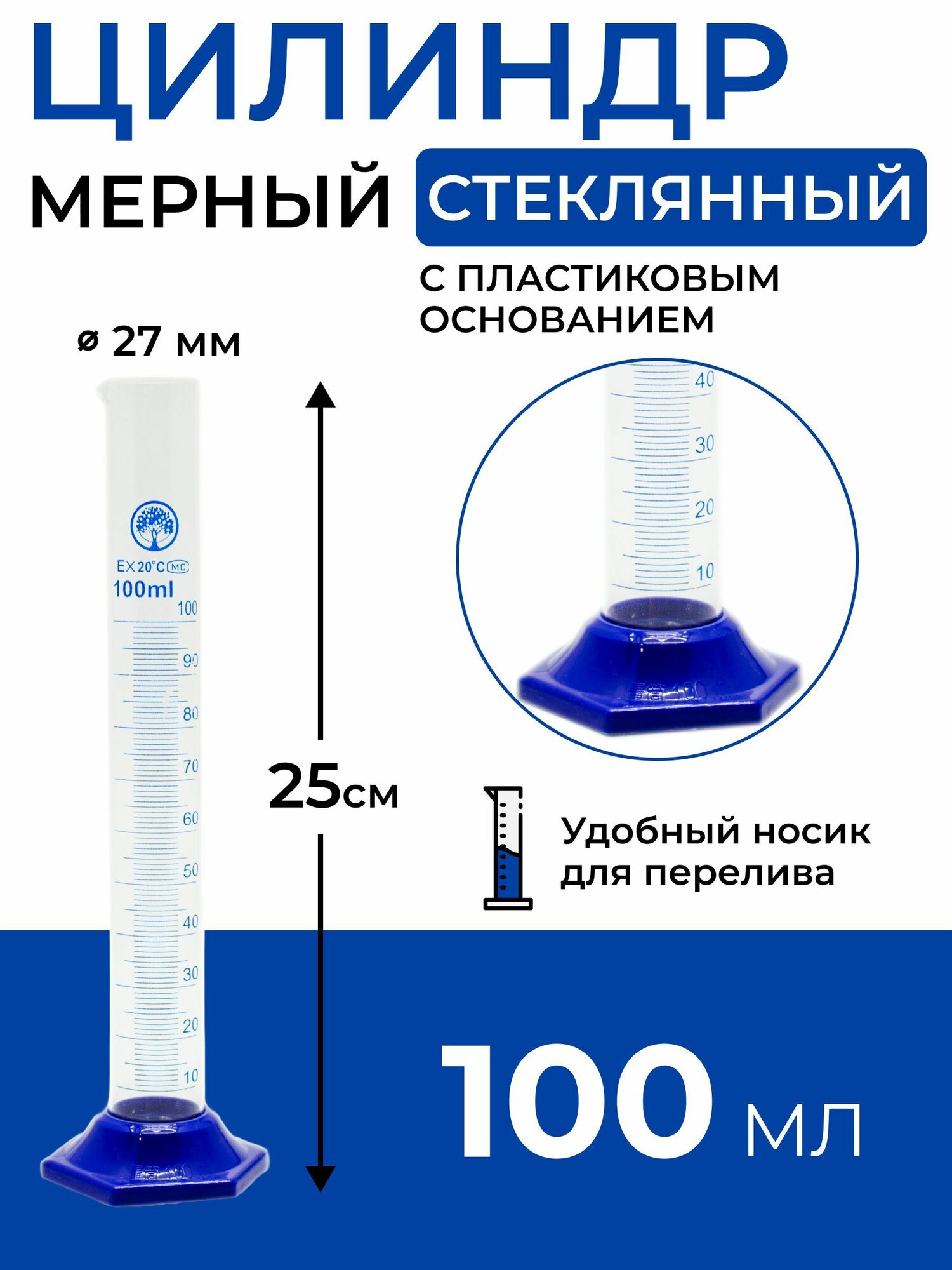 Цилиндр мерный стеклянный с носиком, 100 мл на пластиковом основании. Точная градуировка, химическая стойкость. Для опытов и исследований.