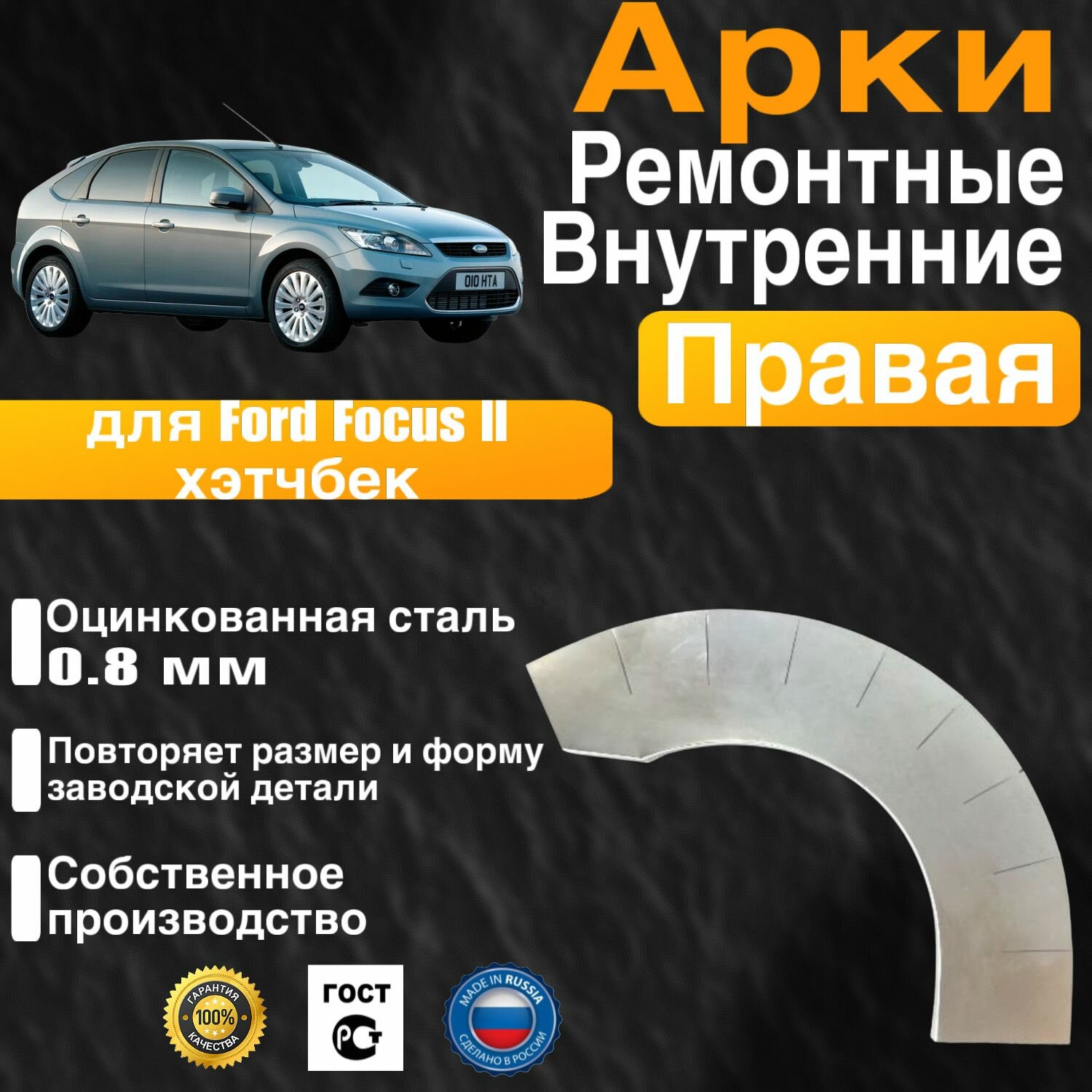 Внутренняя арка ремонтная правая для автомобиля Ford Focus 2 hatchbak, Форд фокус 2 хэтчбек, оцинкованная сталь 0.8 мм