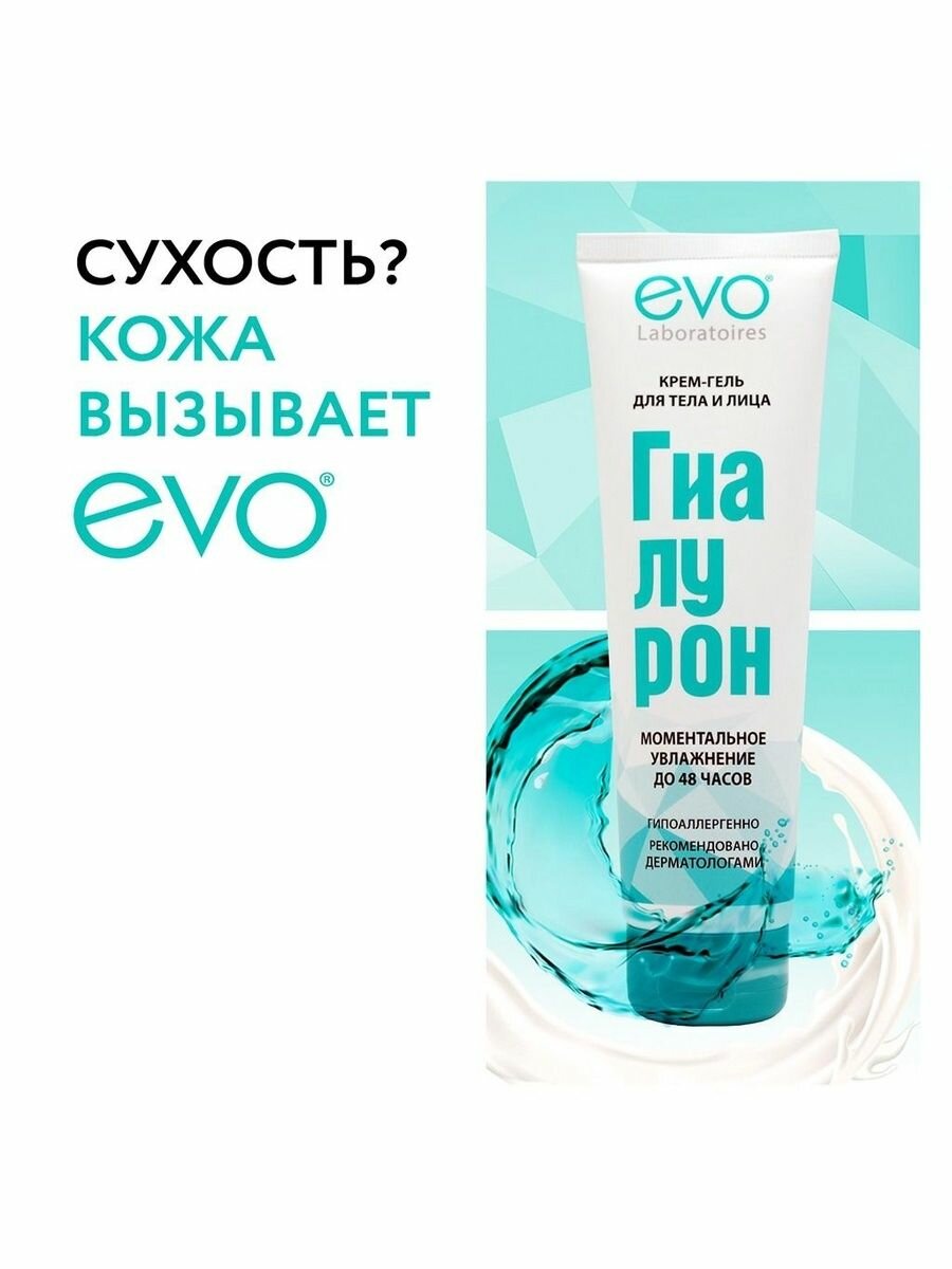 EVO Гиалурон, крем-гель для лица и тела, 150 мл