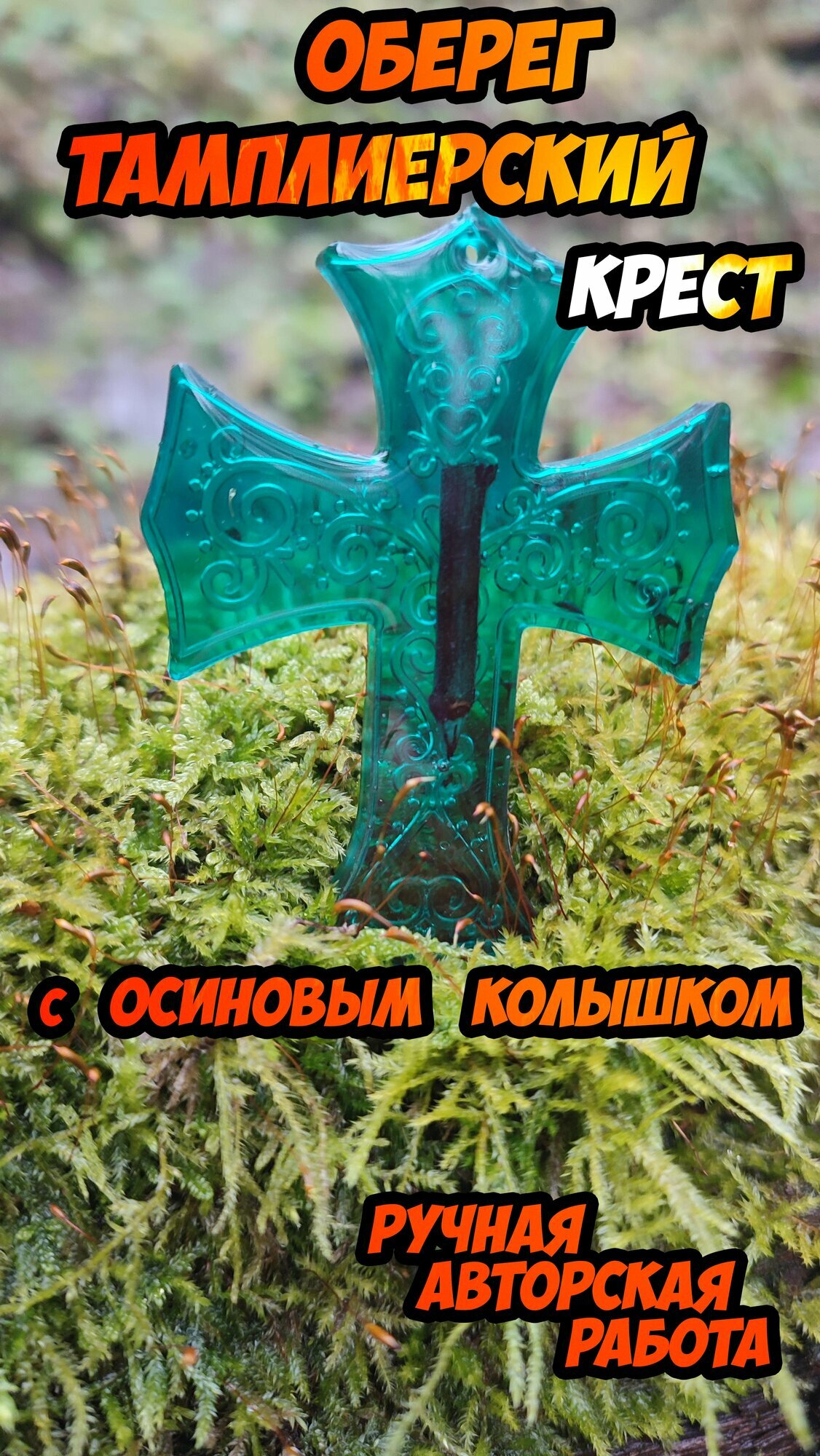 Тамплиерский Крест - христианский оберег с осиновым колышком