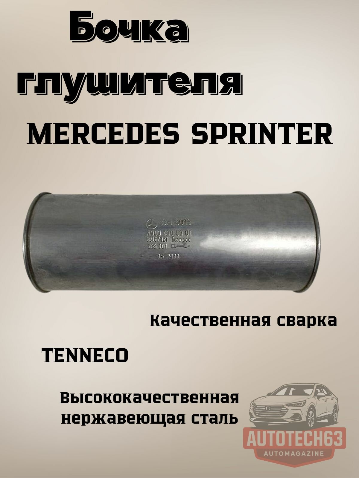 Бочка глушителя MERCEDES SH 6013 (труба 70 мм)