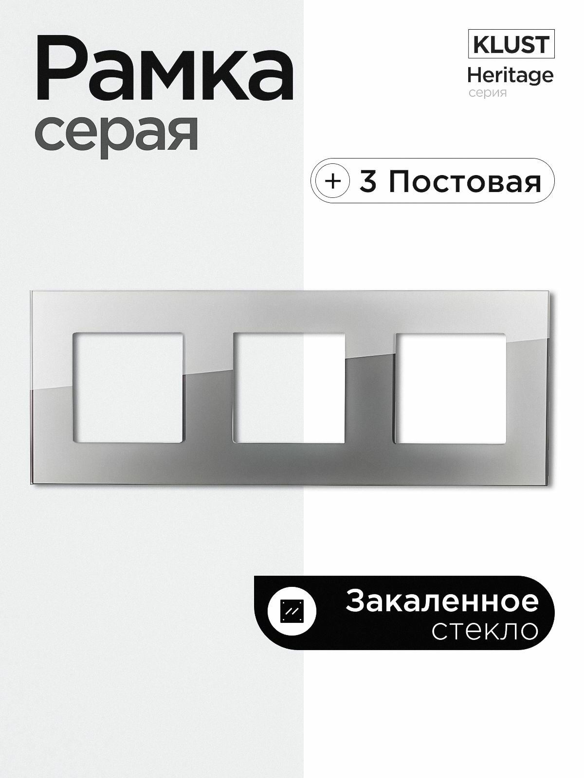 Рамка для розетки и выключателя KLUST Heritage тройная, электроустановочная, стеклянная, 3 поста, серая