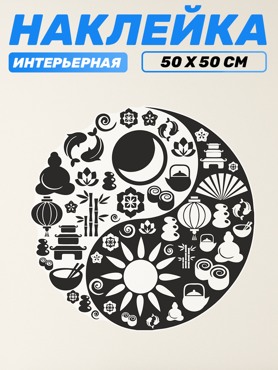 Наклейка на стену для декора интерьерная Знак Инь Ян Медитация