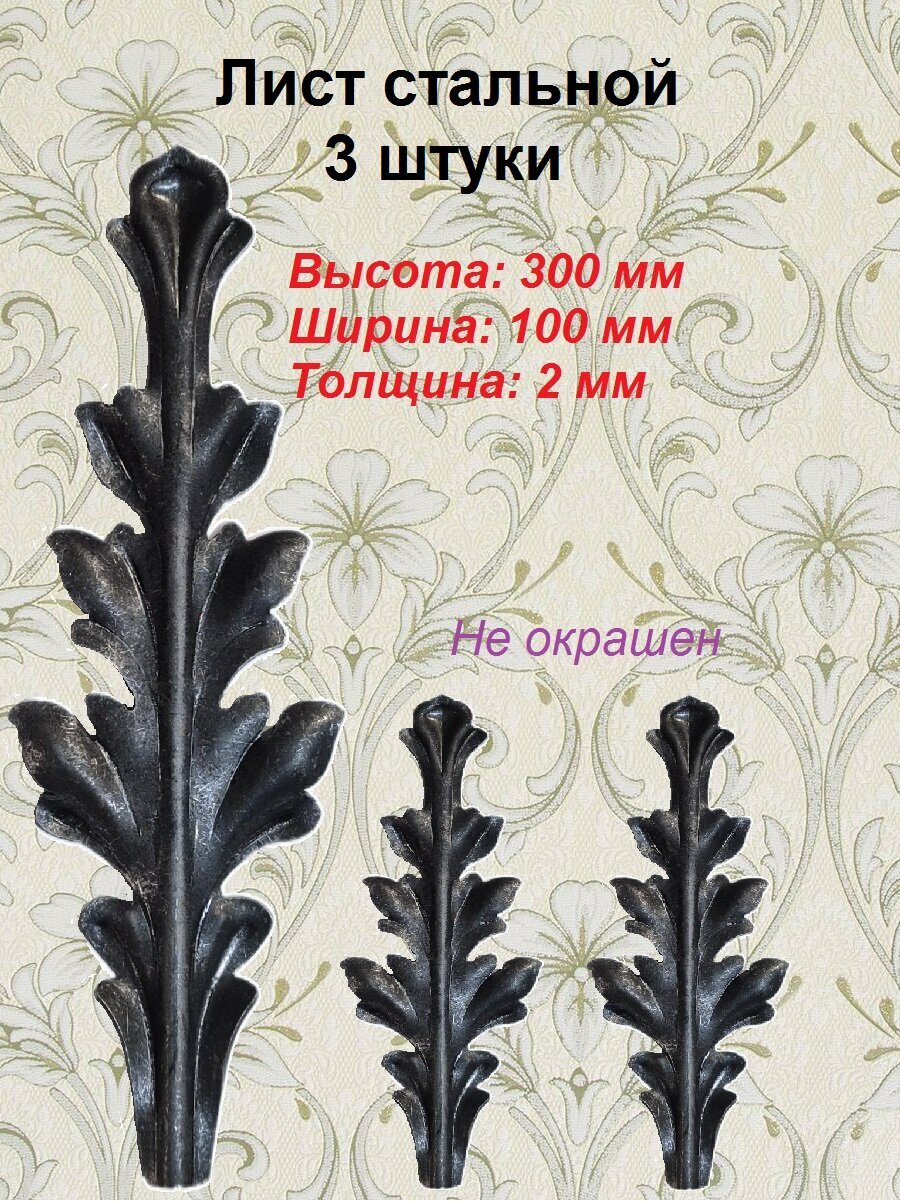 Листья кованые (3 шт)