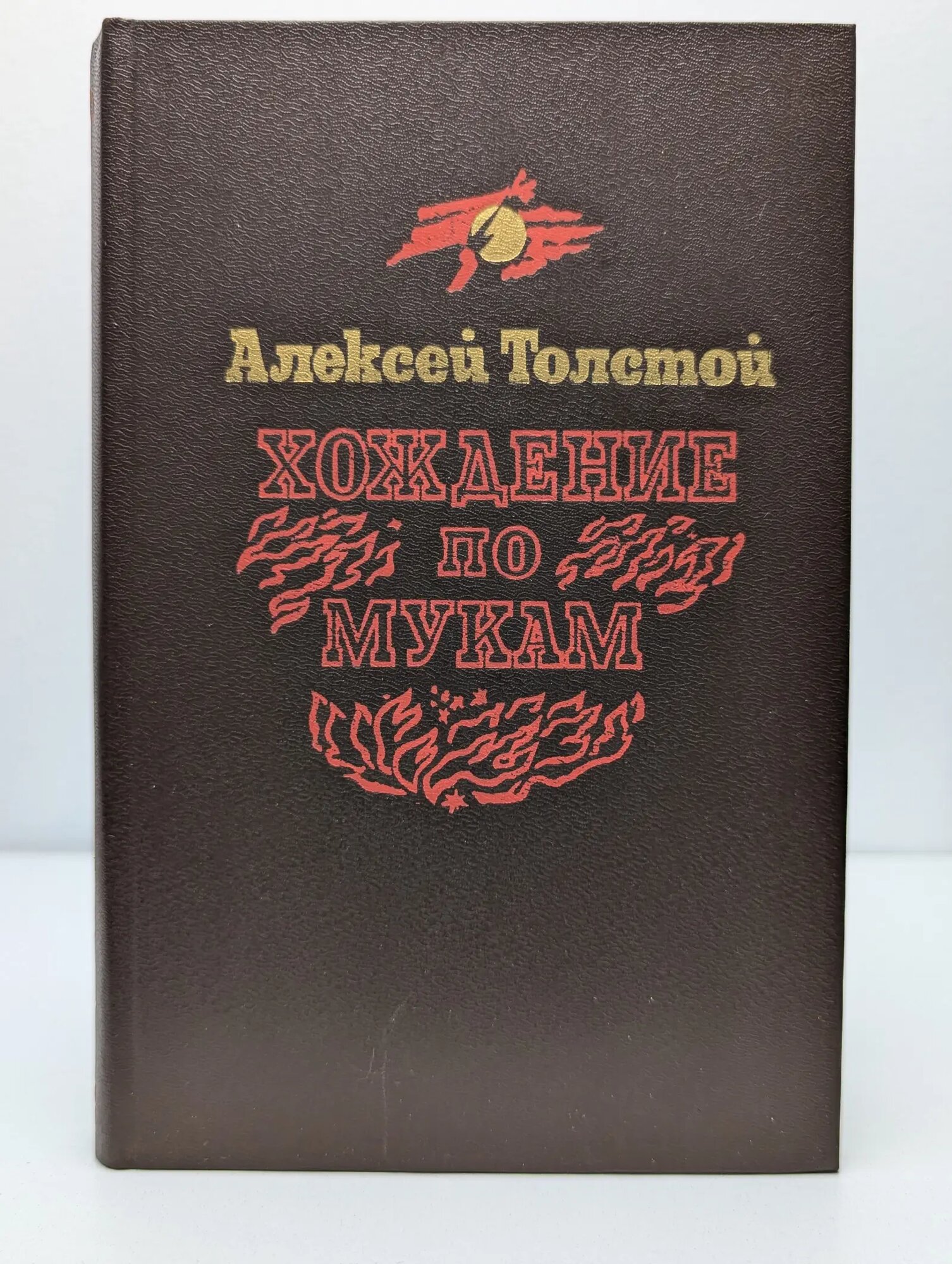 Хождение по мукам. В 3 книгах. Книга 3. Хмурое утро Толстой Алексей Николаевич 1986