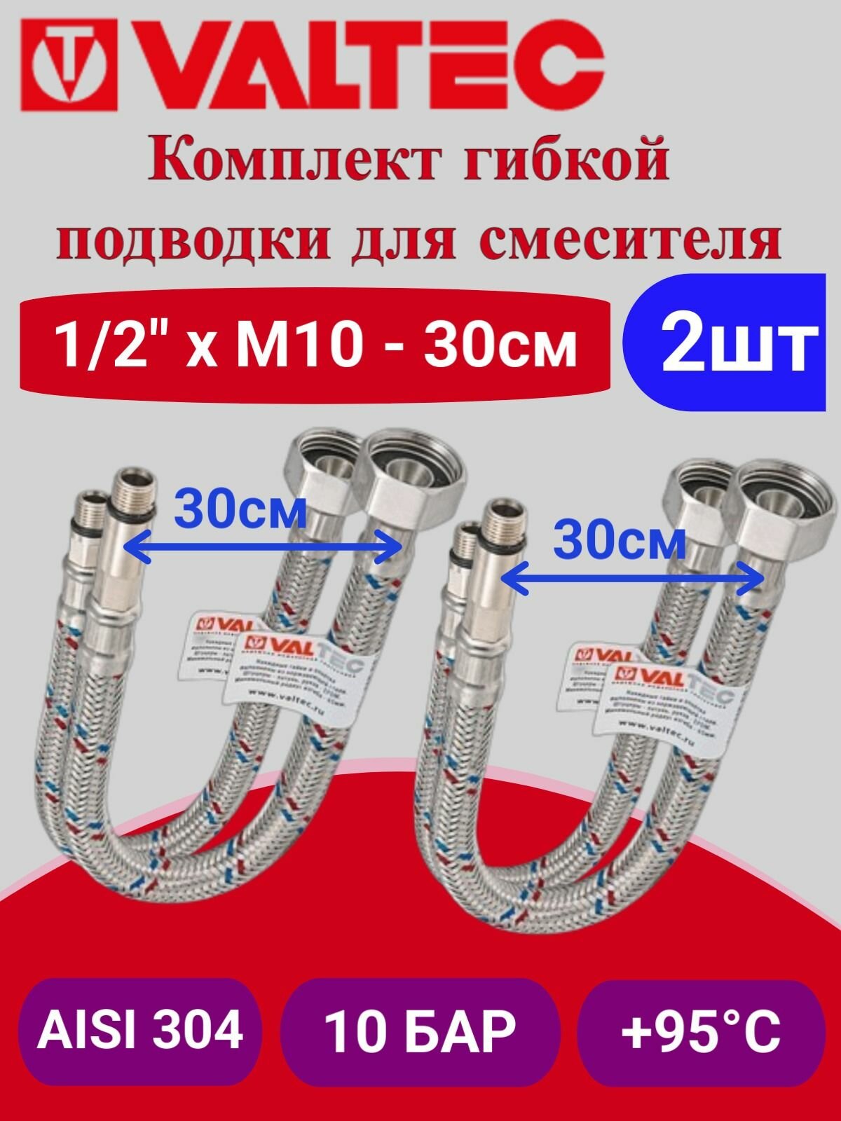 2 комплекта - гибкая подводка для смесителя М10хG1/2" 30см Valtec VTf.005. IS.0410030 / Комплект шлангов для подключения холодной и горячей воды к сантехнике, к смесителю