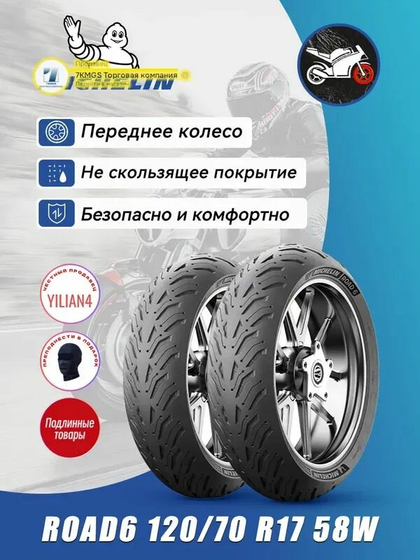 MICHELIN MICHELIN Road 6 Мотошины 120/70 R17 58 W Front