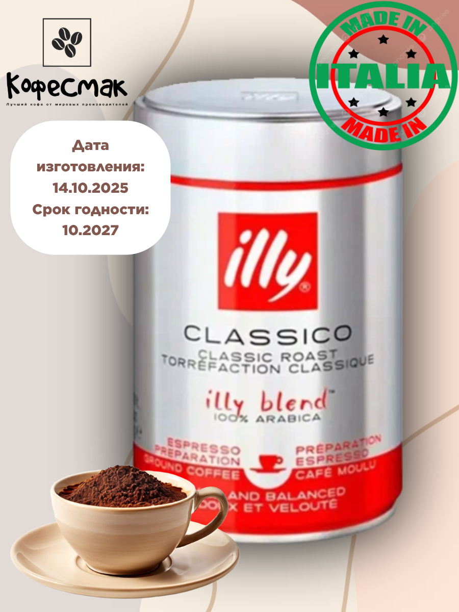 Кофе молотый illy "Classico", 250г, средняя обжарка, арабика