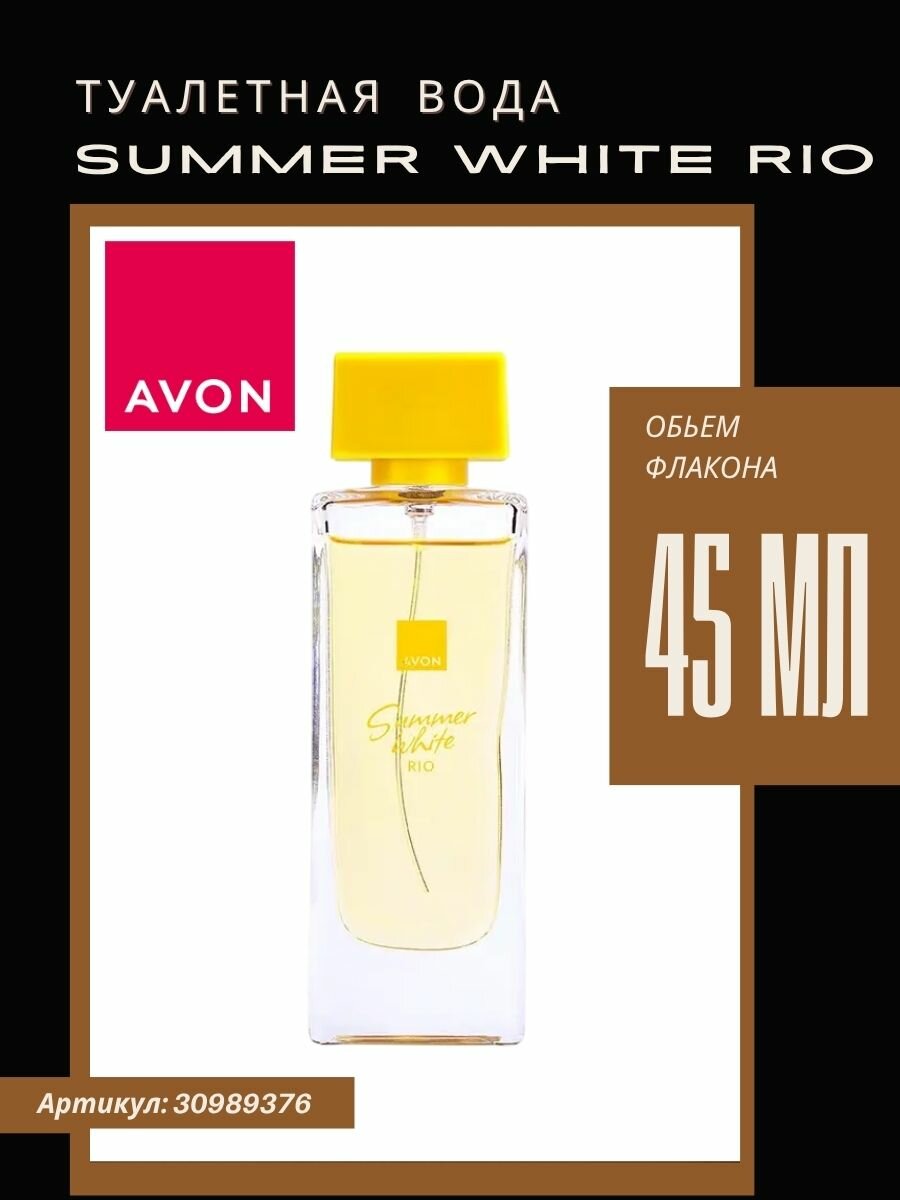 Туалетная вода Avon Summer White Rio, для неё, фруктово-цветочная, 45 мл
