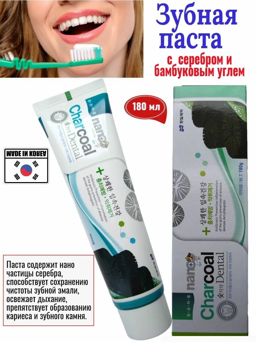 Зубная паста с серебром и бамбуковым углем Hanil Charcoal 180мл
