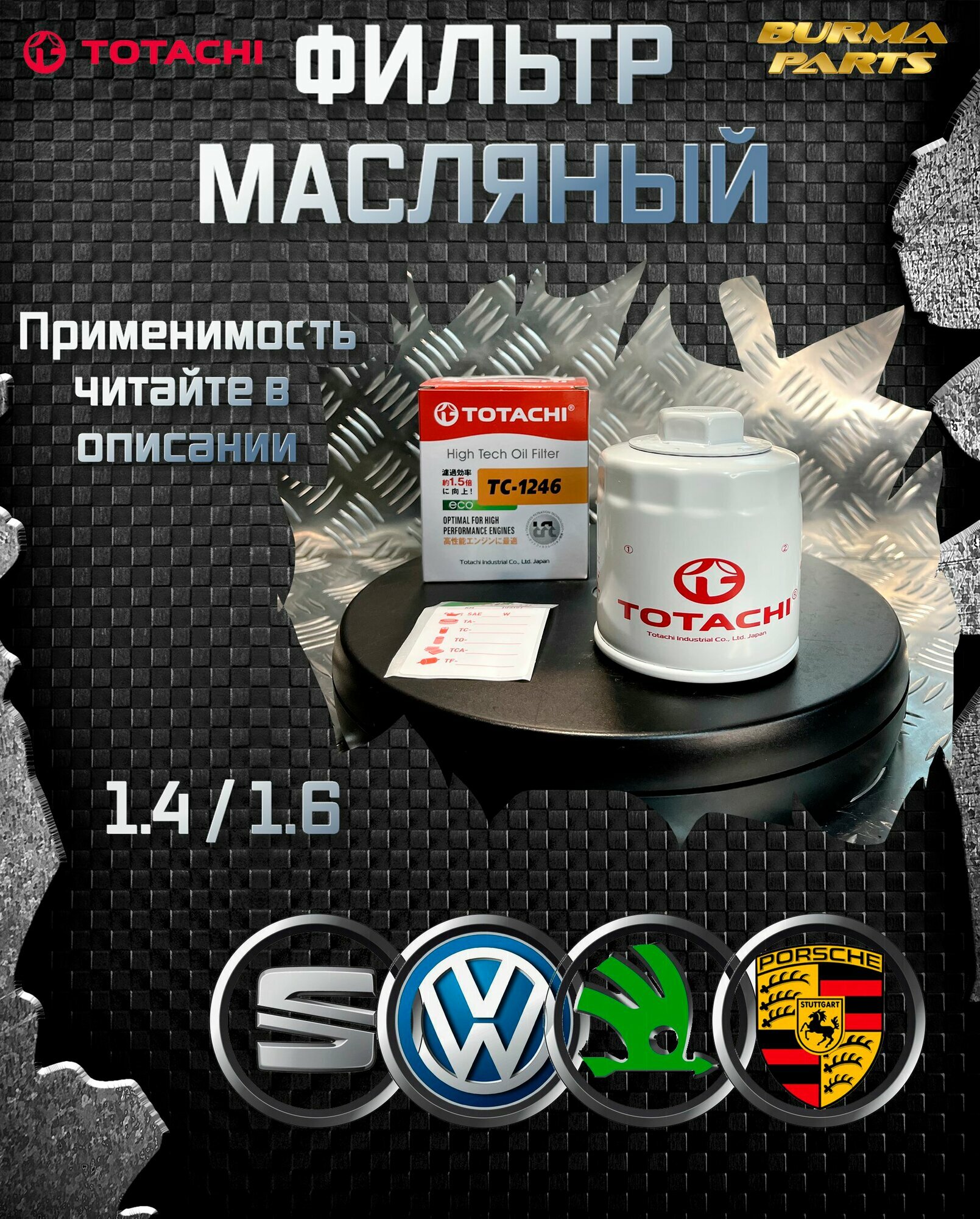 Фильтр масляный двигателя для Audi, VW, Skoda, Seat 1.0-1.6L, OEM 030115561AN TOTACHI TC-1246