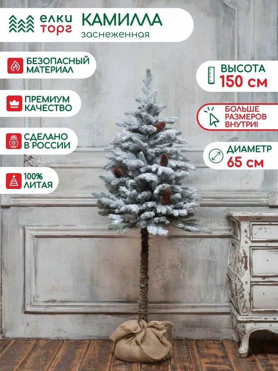 Новогодняя искусственная елка на ножке Камилла заснеженная с шишками 150 см, 100% литая хвоя, (114150)