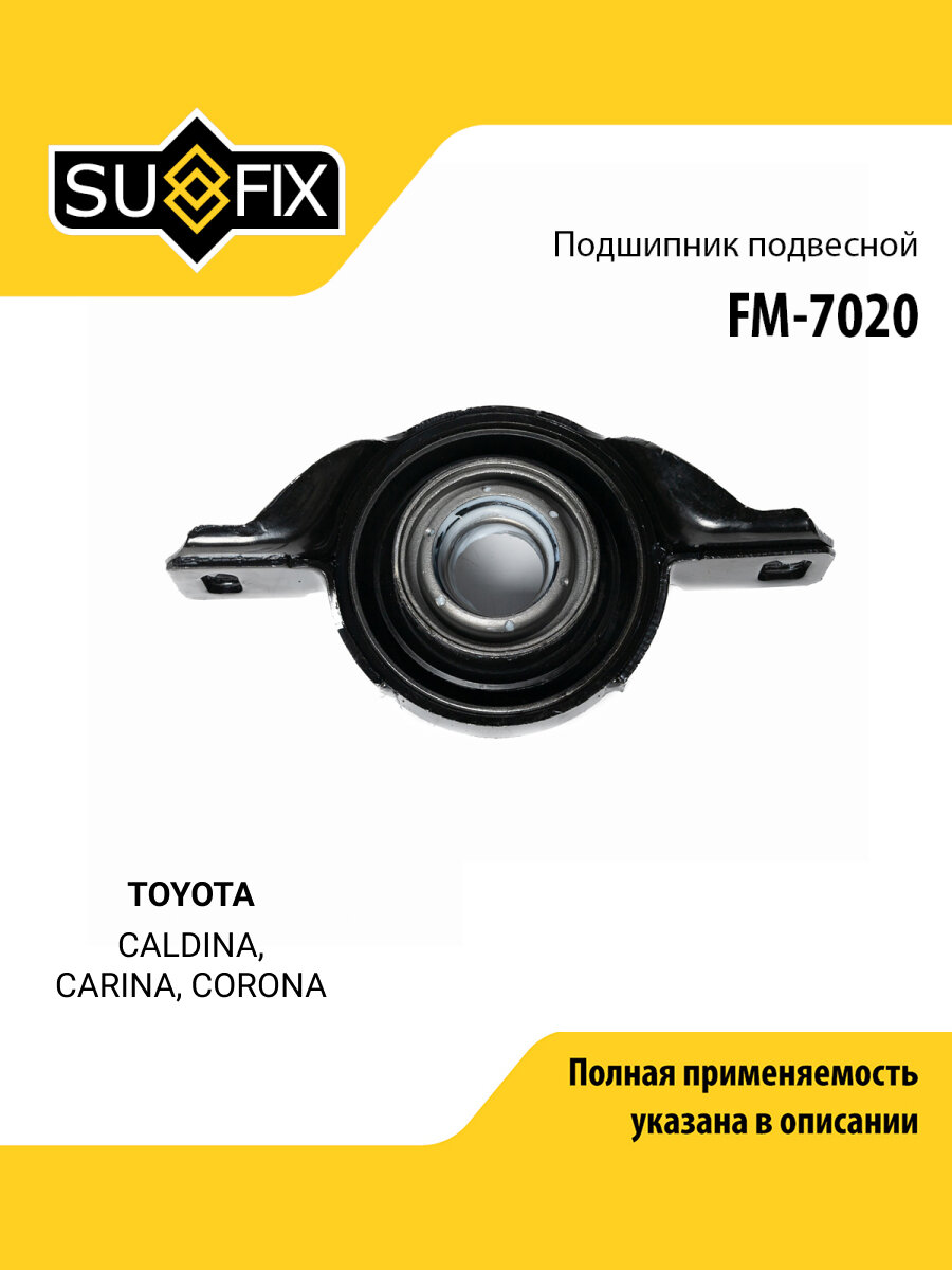 Опора карданного вала для TOYOTA CALDINA, CARINA, CORONA / SUFIX FM-7020