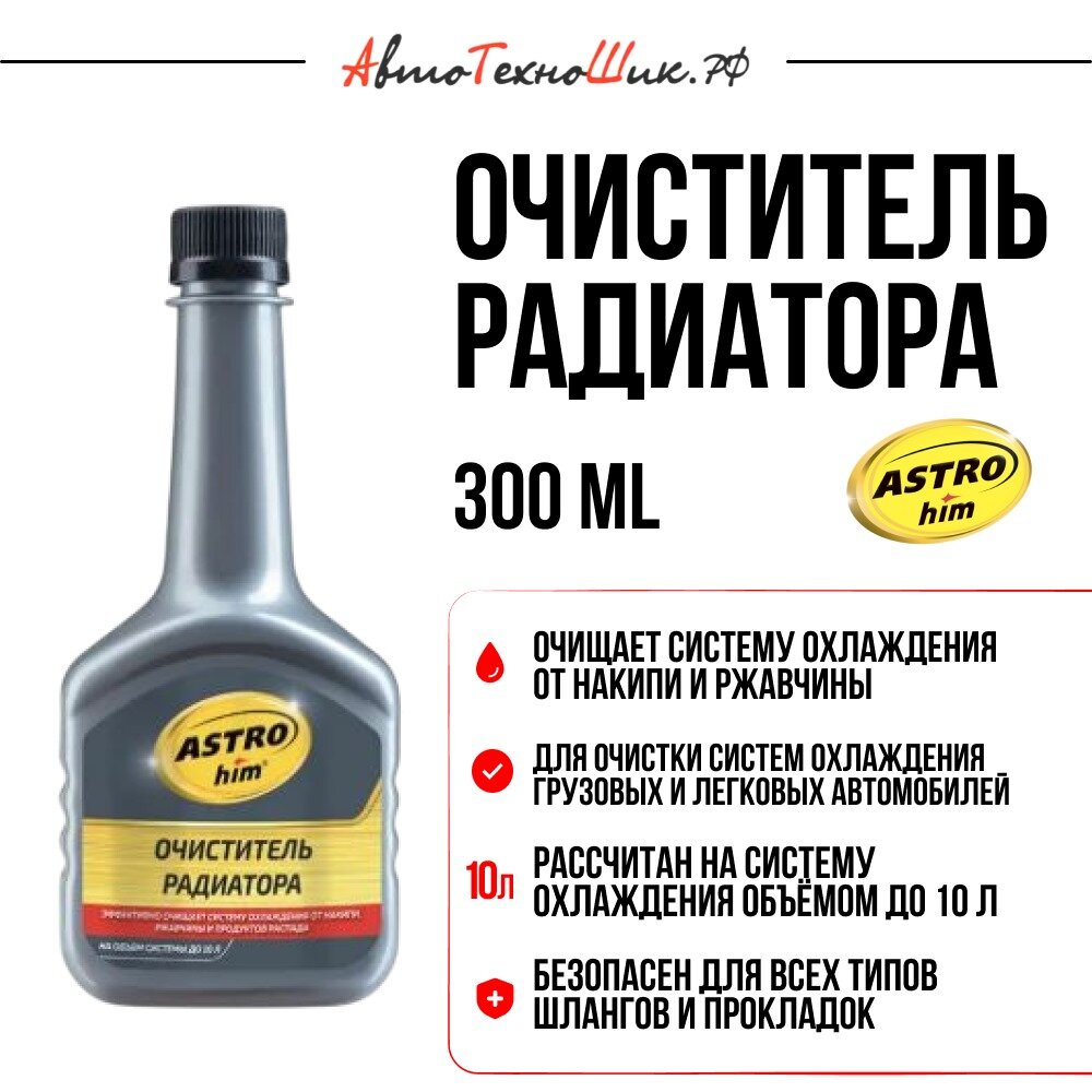 Очиститель радиатора ASTROHIM 300 мл