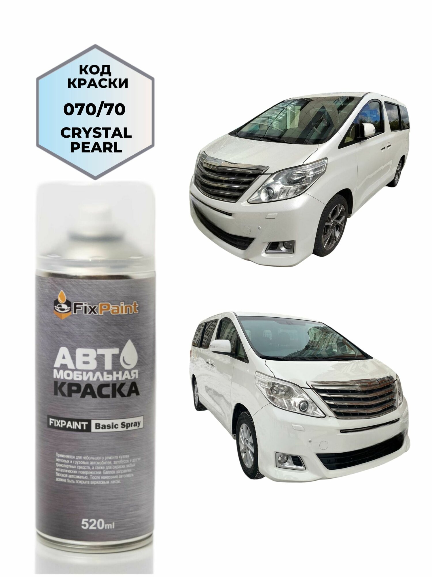 Краска TOYOTA ALPHARD, VELLFIRE (AH30), код .070, CRYSTAL PEARL, автомобильная эмаль FixPaint Spray, 2 аэрозольных баллончика по 520 мл, 1-й и 2-й слой