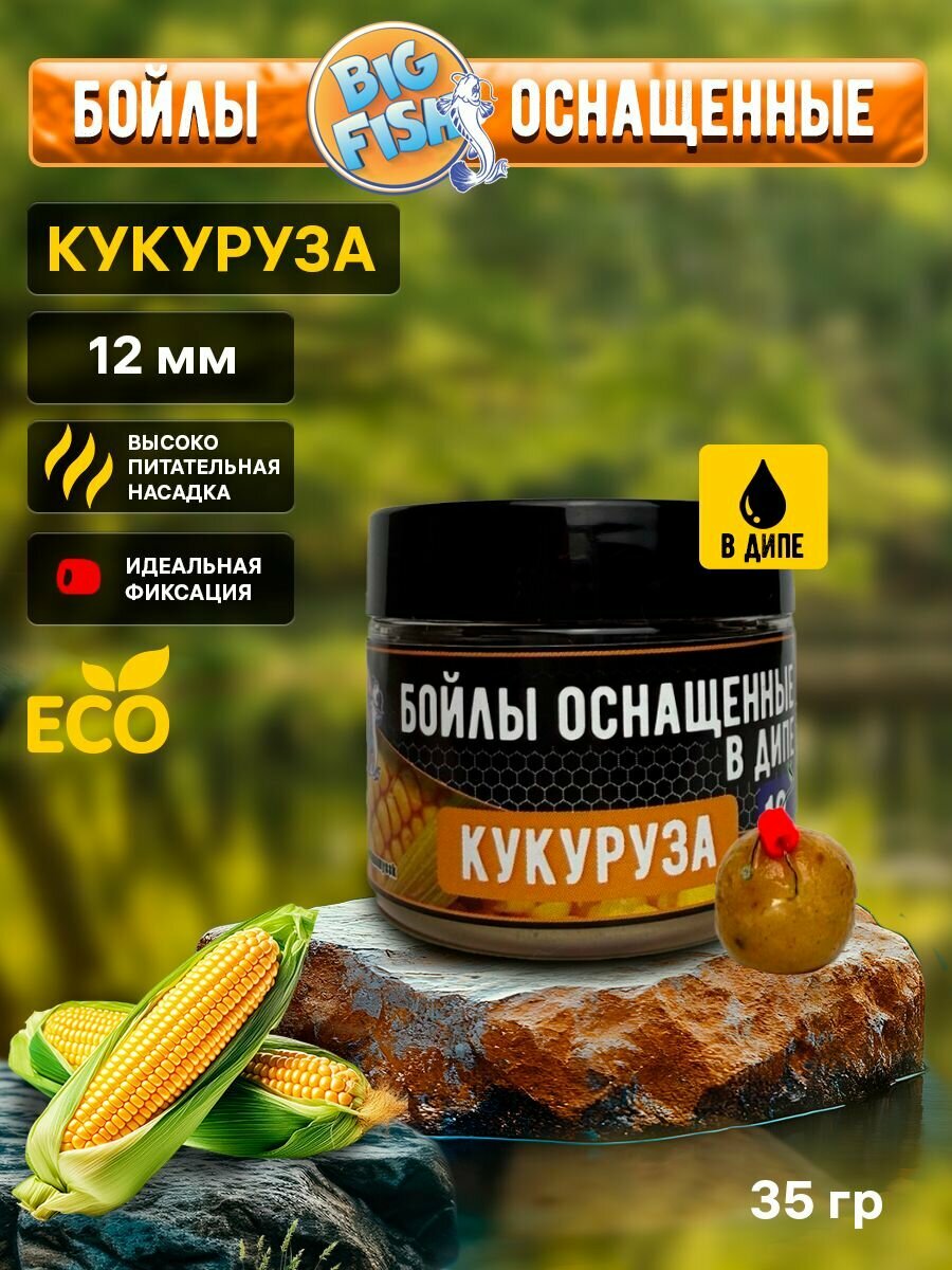 Бойлы оснащенные в дипе "кукуруза" - 12 мм, 35 грамм, с высокой питательной ценностью, вареные, идеальная фиксация, насадка рыболовная, BigFish