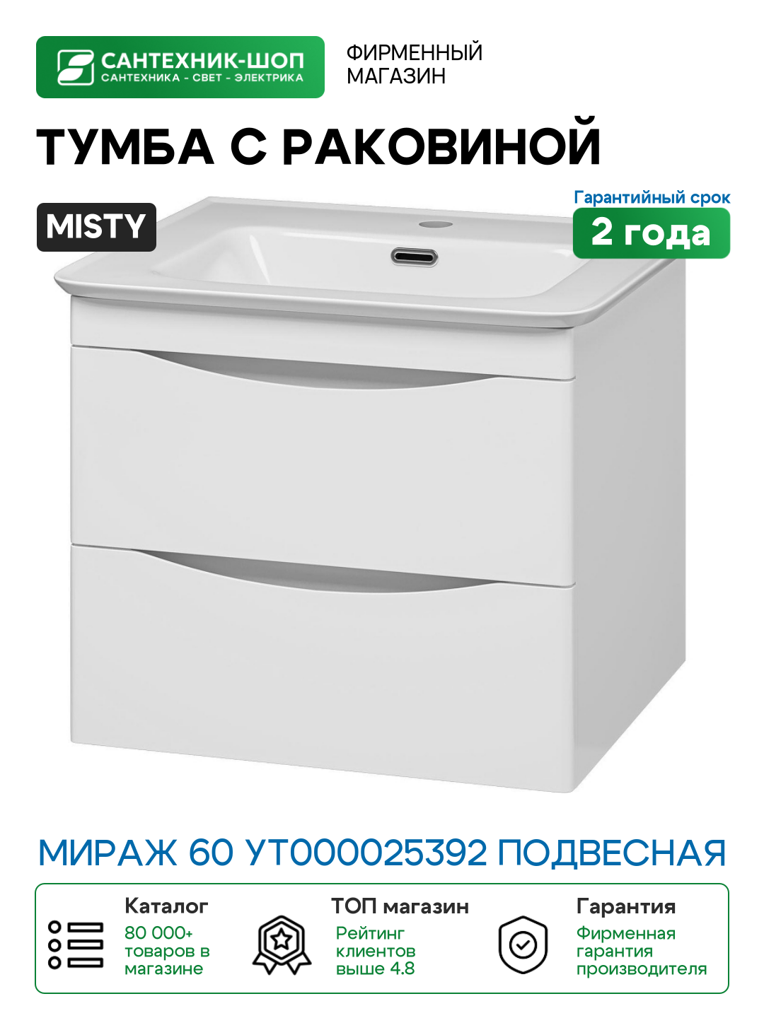 Тумба с раковиной Misty Мираж 60 УТ000025392 подвесная Белая