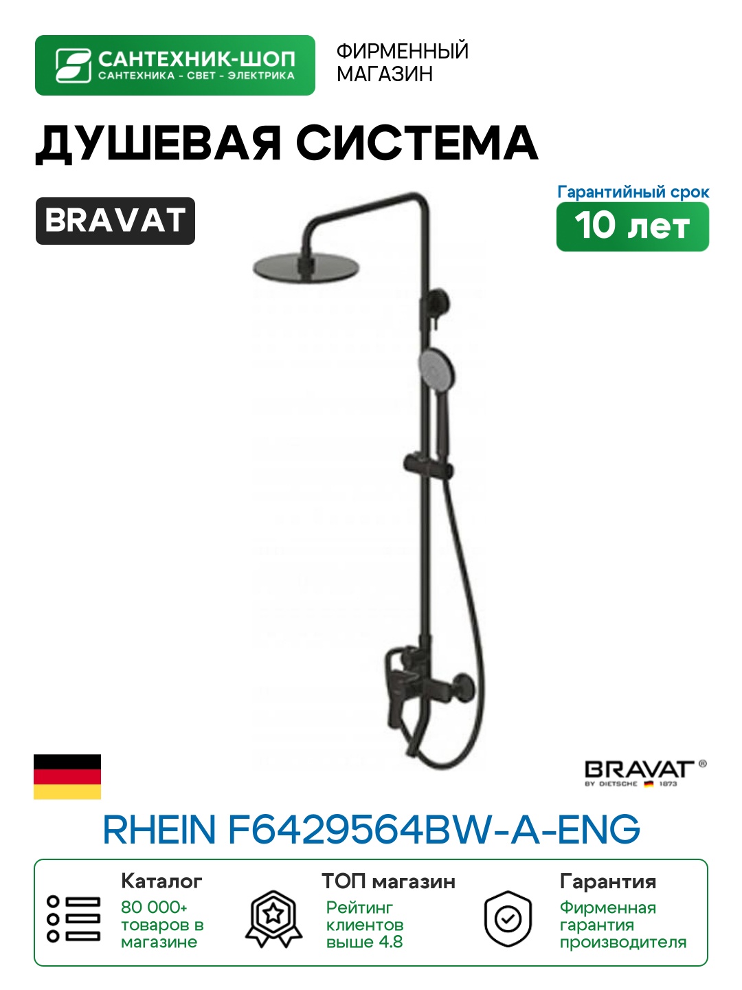 Душевая система Bravat Rhein F6429564BW-A-ENG Черный матовый латунь на стену
