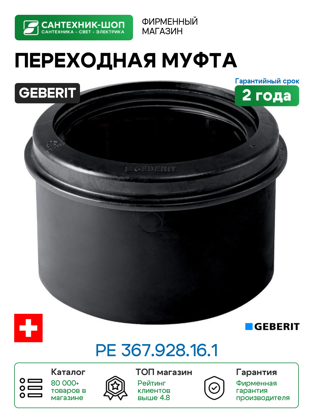 Переходная муфта Geberit PE 367.928.16.1 Черная