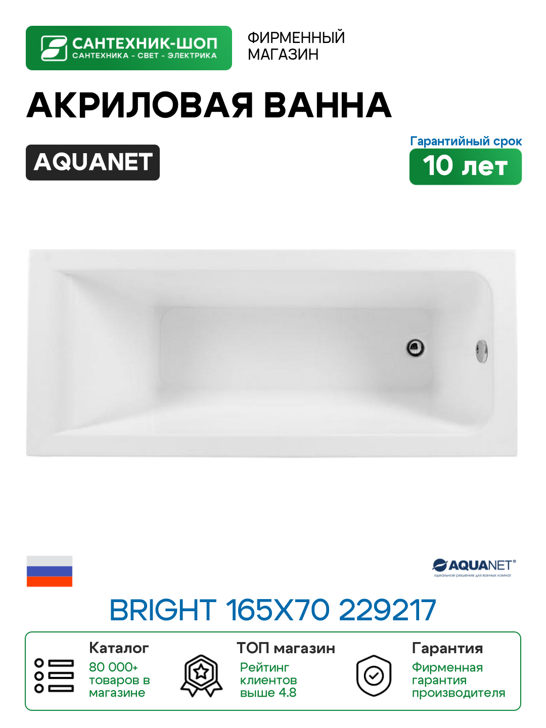 Акриловая ванна Aquanet Bright 165х70 229217 без гидромассажа