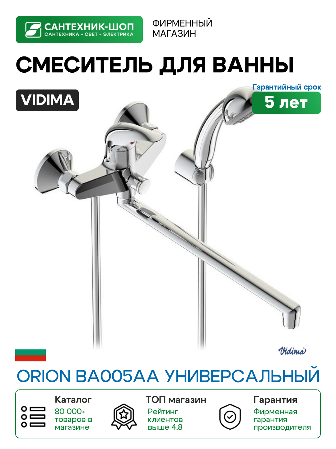 Смеситель для ванны Vidima Orion BA005AA универсальный Хром на стену