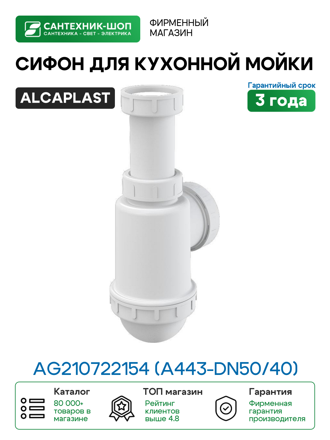 Сифон для кухонной мойки Alcaplast AG210722154 (A443-DN50/40) Белый