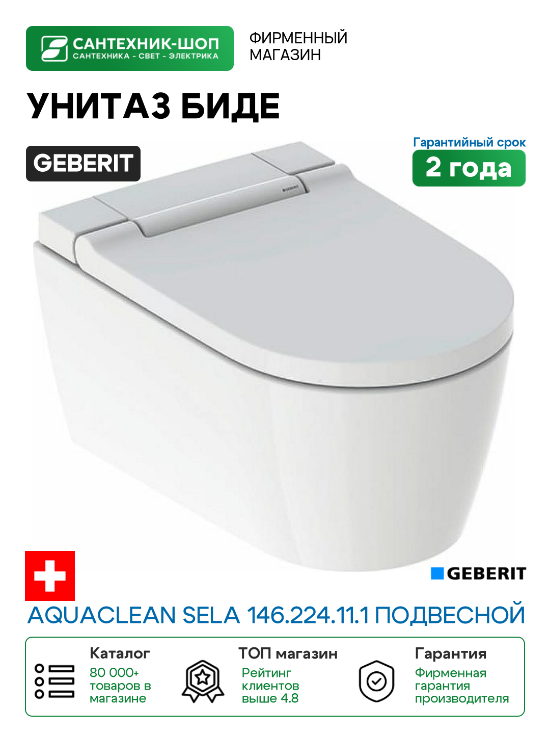 Унитаз-биде Geberit AquaClean Sela 146.224.11.1 подвесной с сиденьем Микролифт фарфор подвесной
