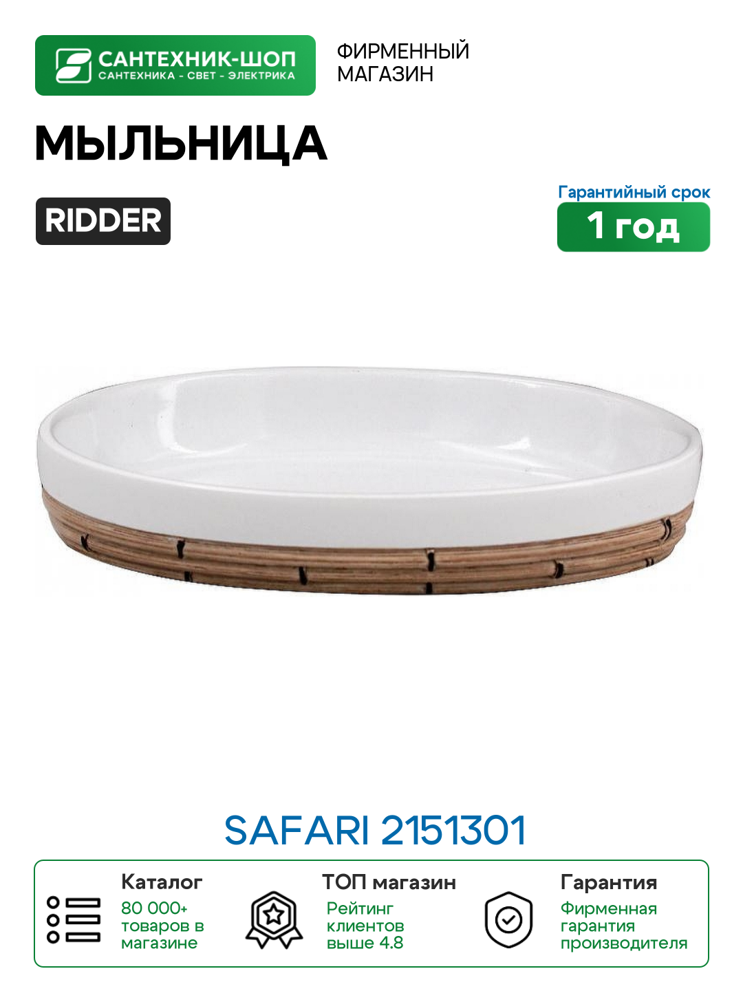 Мыльница Ridder Safari 2151301 Белая