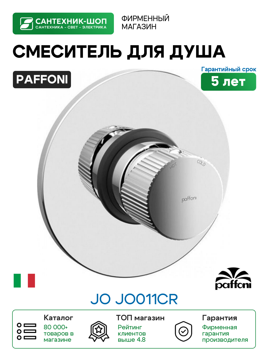 Смеситель для душа Paffoni Jo JO011CR цвет Хром