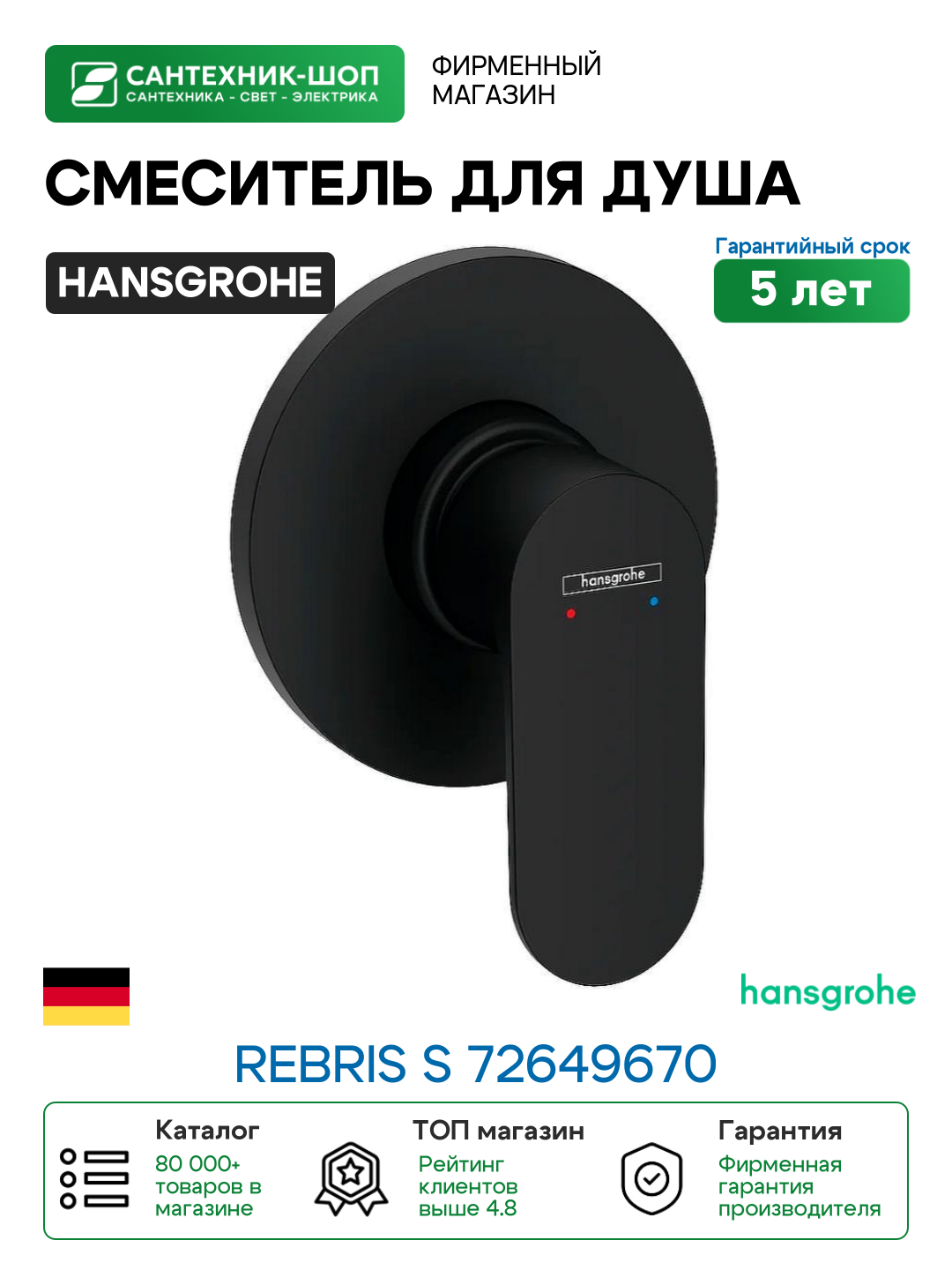 Смеситель для душа Hansgrohe Rebris S 72649670 Черный матовый