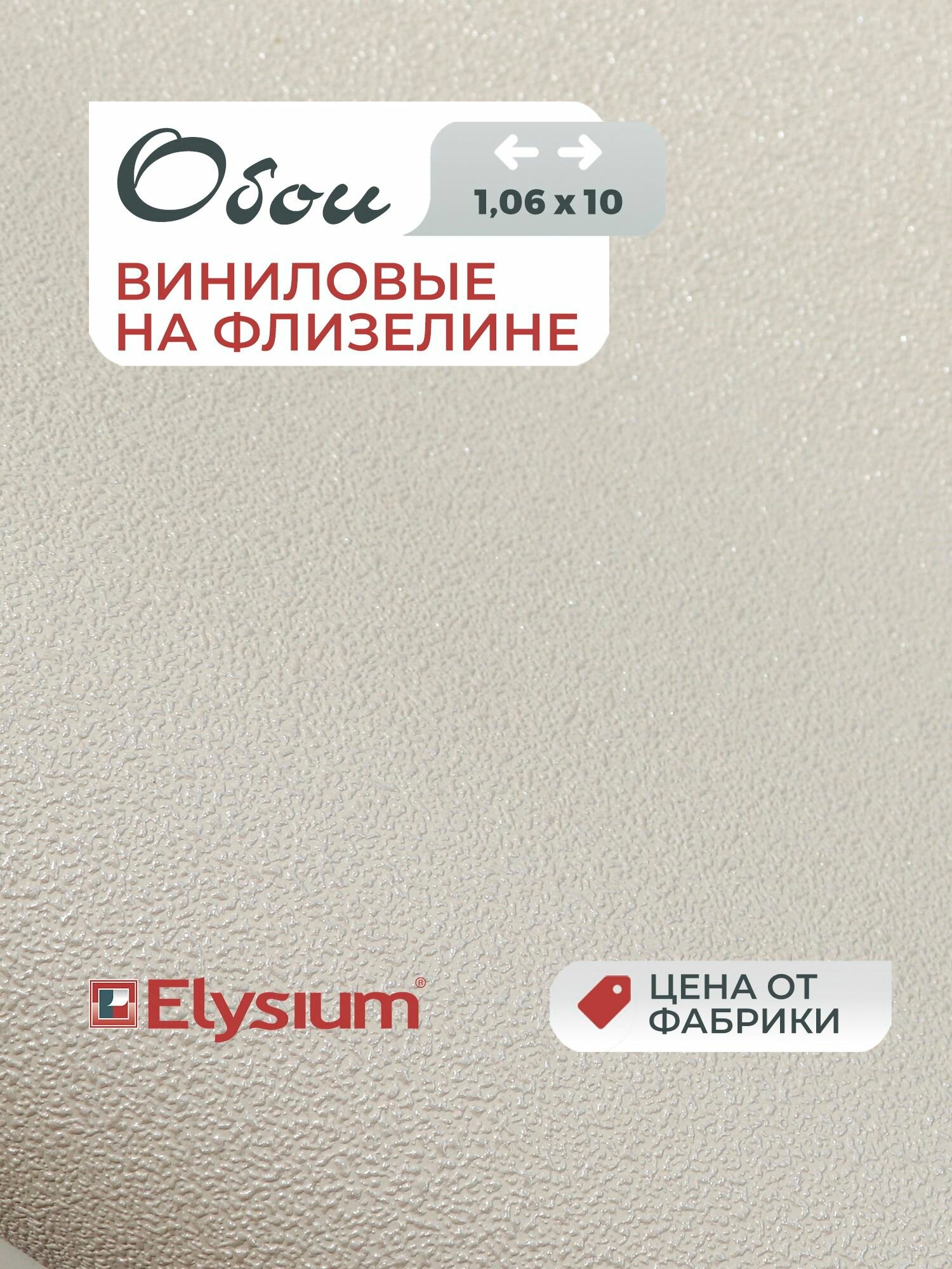 Обои Elysium, флизелиновые, моющиеся, метровые 1.06, эффект крашенных стен, от производителя Элизиум, Бисер, Е501800 1.06х10.05