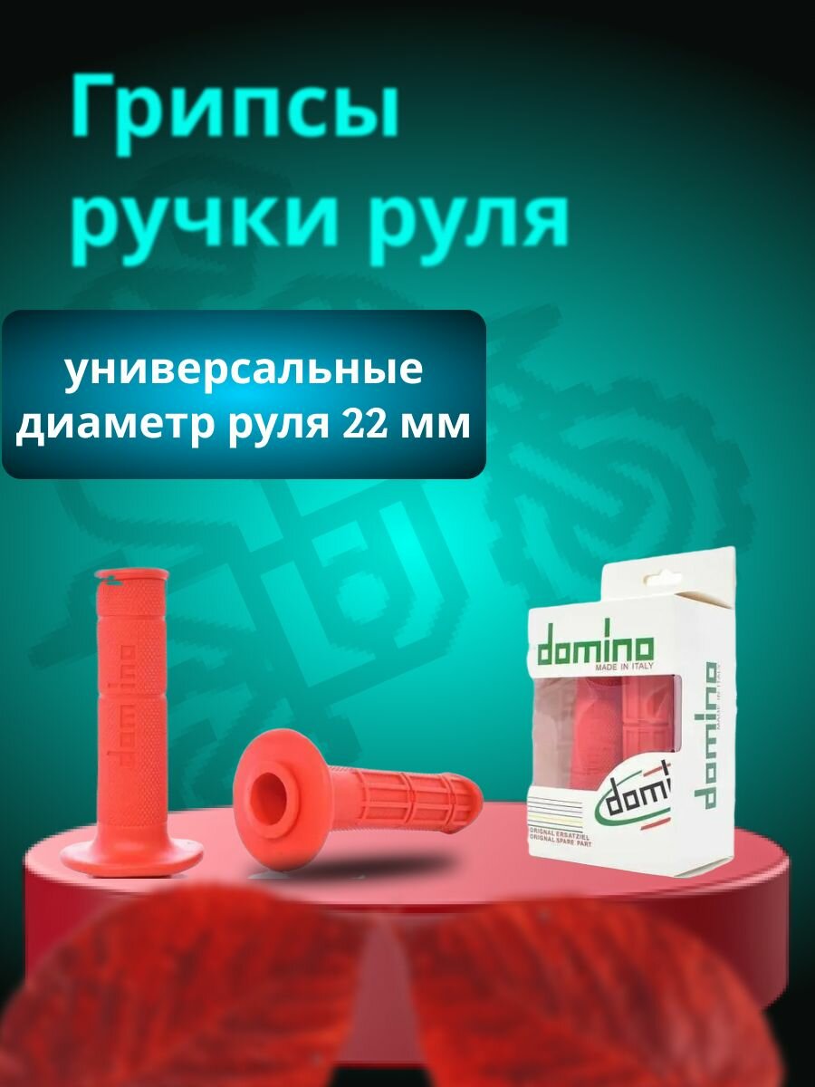 Грипсы ручки руля универсальные диаметр руля 22 мм. "DOMINO" силиконовые красные