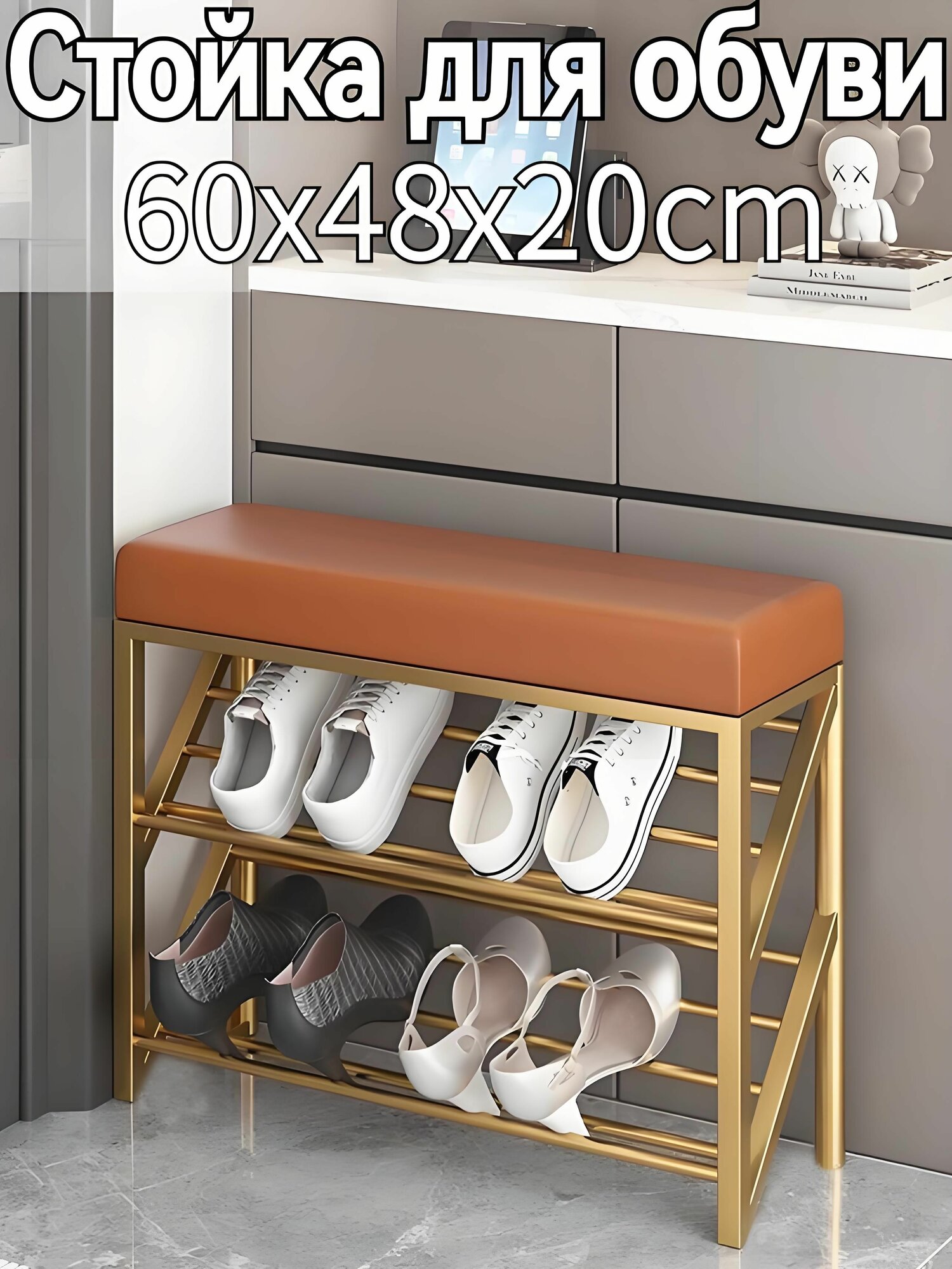 Готовая обувница 60 см, золотистая рама, коричневая искусственная кожа, сборка не требуется, усиленная рама, используется в коридорах
