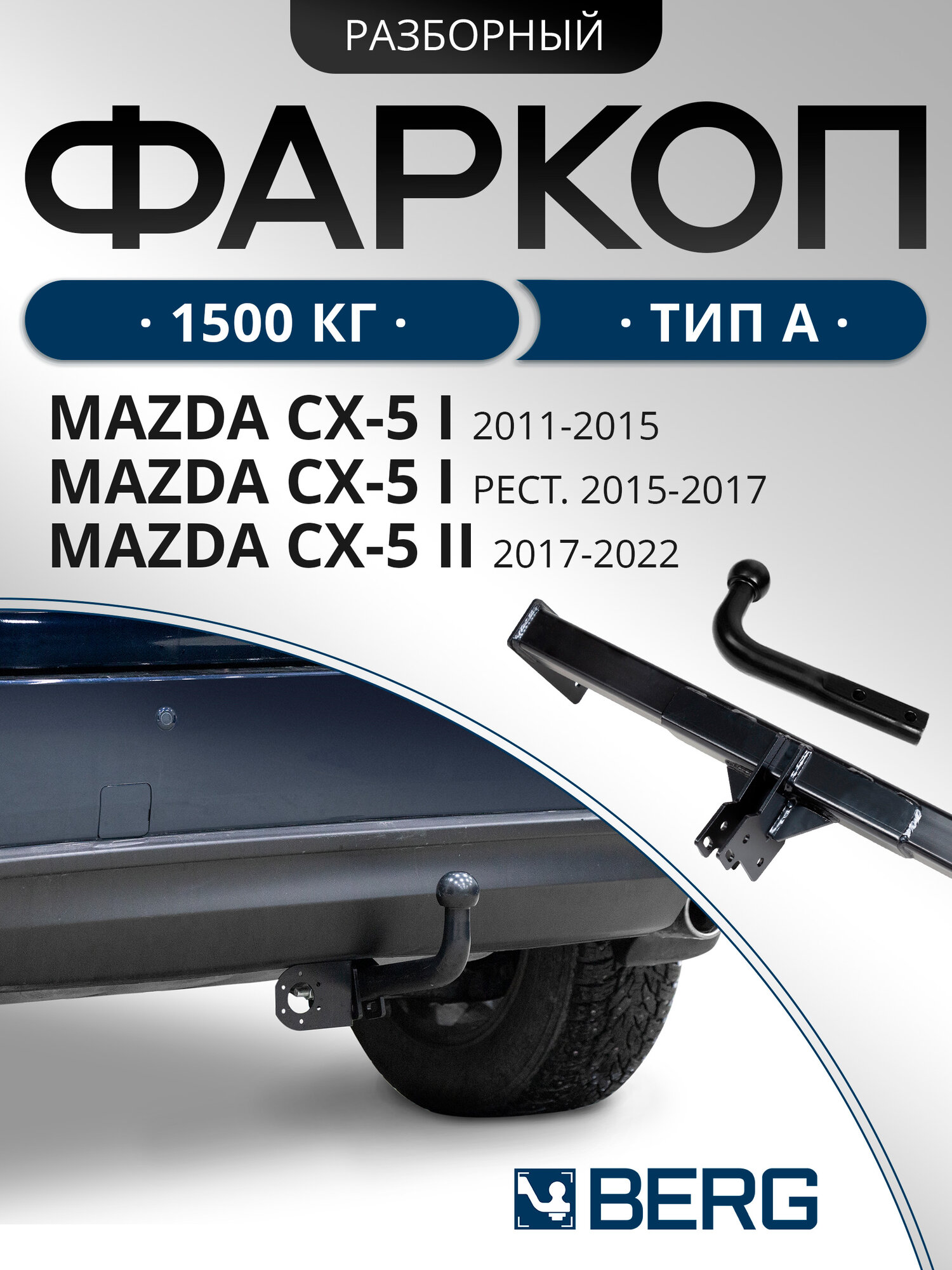 Фаркоп разборный Berg для Mazda CX-5 (Мазда СХ-5) I, II 2011-2017 2017-н. в, шар A, 1500/75 кг, F.3811.001
